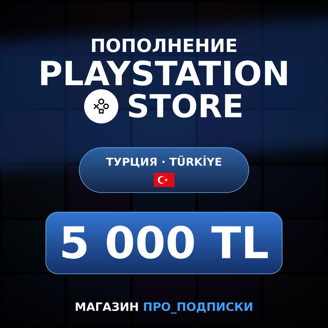 Подарочная карта PlayStation Store 5000 TL /Турция/Пополнение счета PSN, Цифровой код, Gift Card Playstation Turkey TR