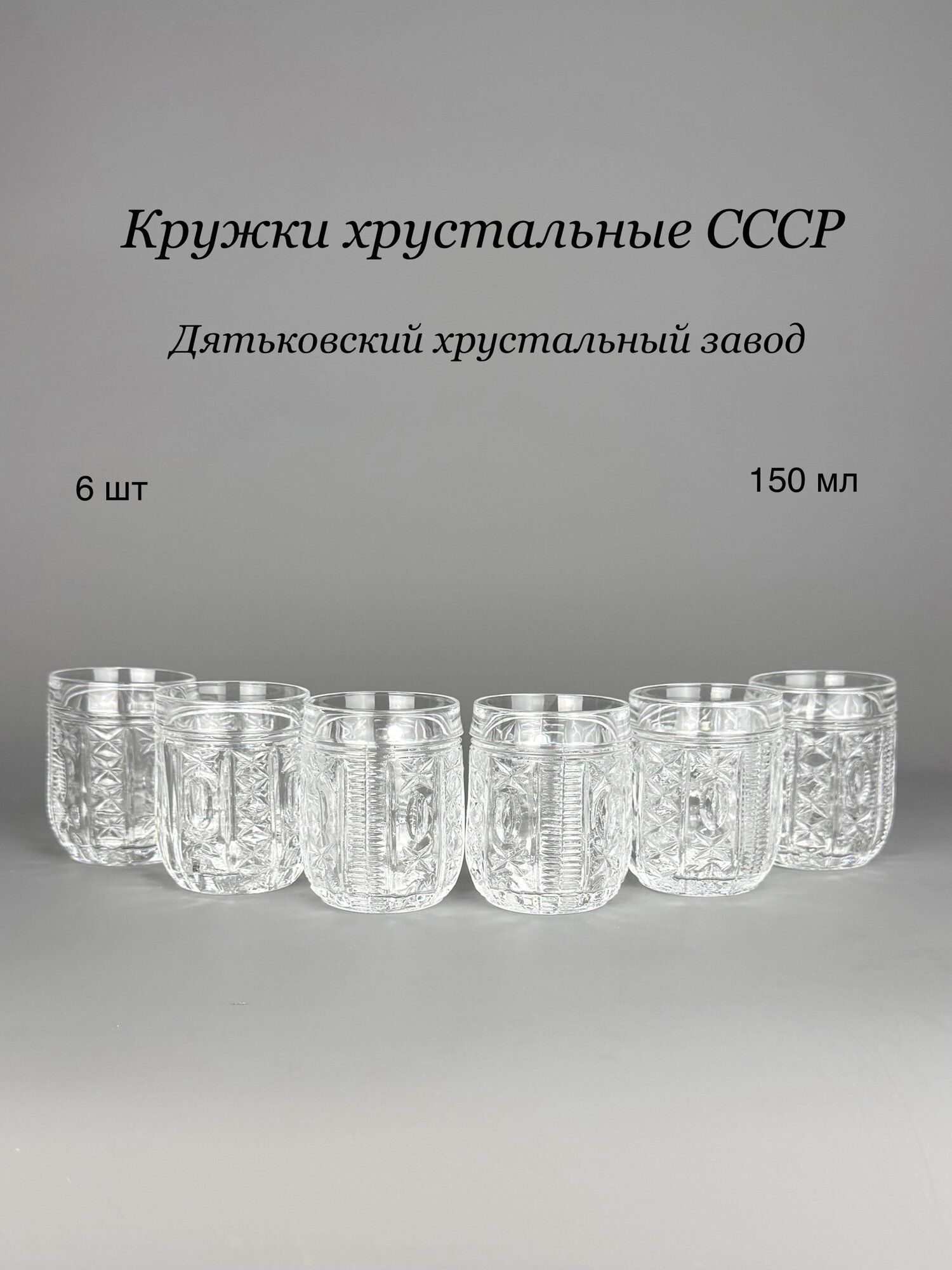 Кружки хрустальные СССР, 6 штук, Дятьково, винтаж, 1970-1980