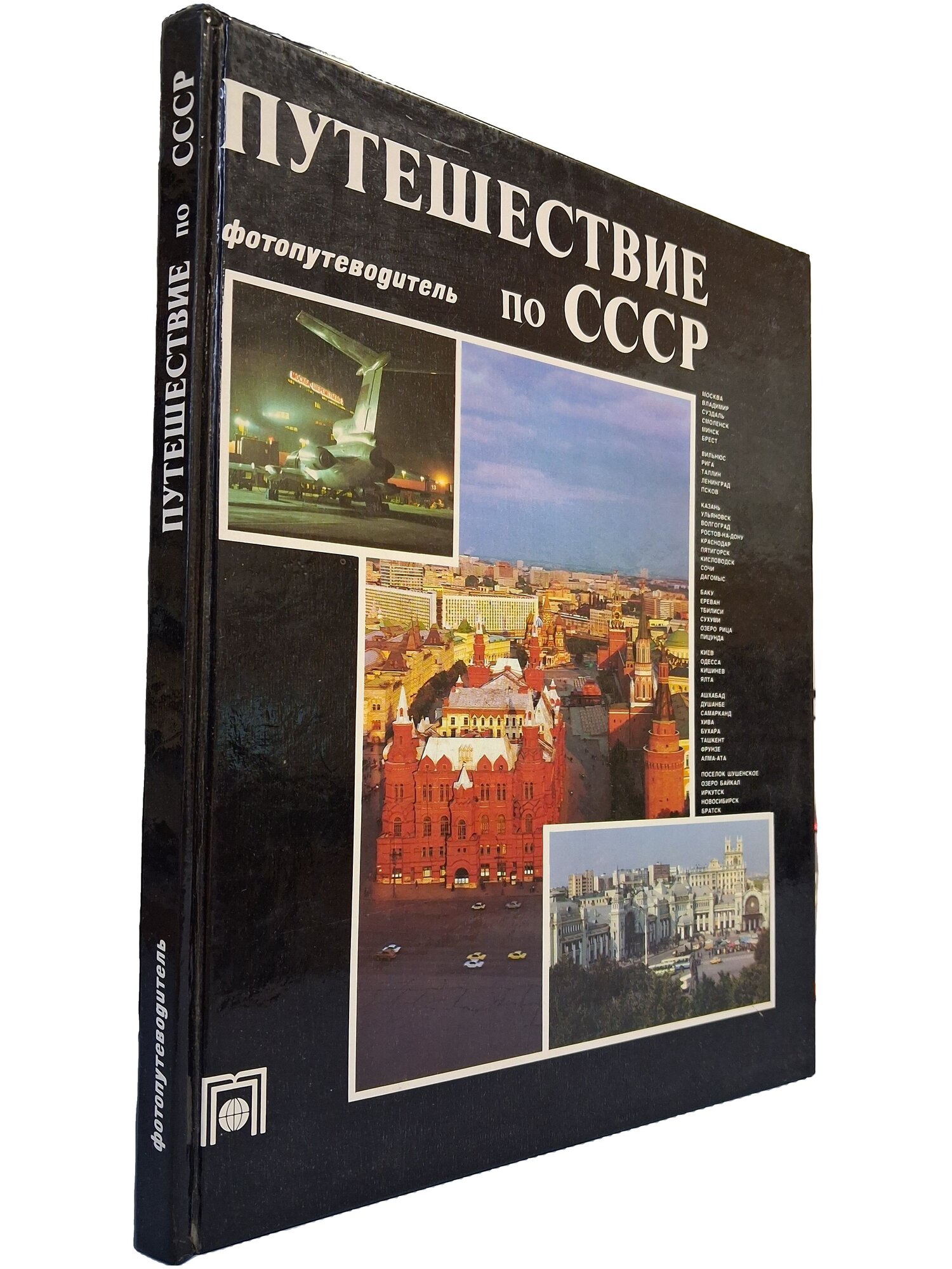 Путешествие по СССР. Фотопутеводитель. Не указан. Планета. 1989. Твердый переплет