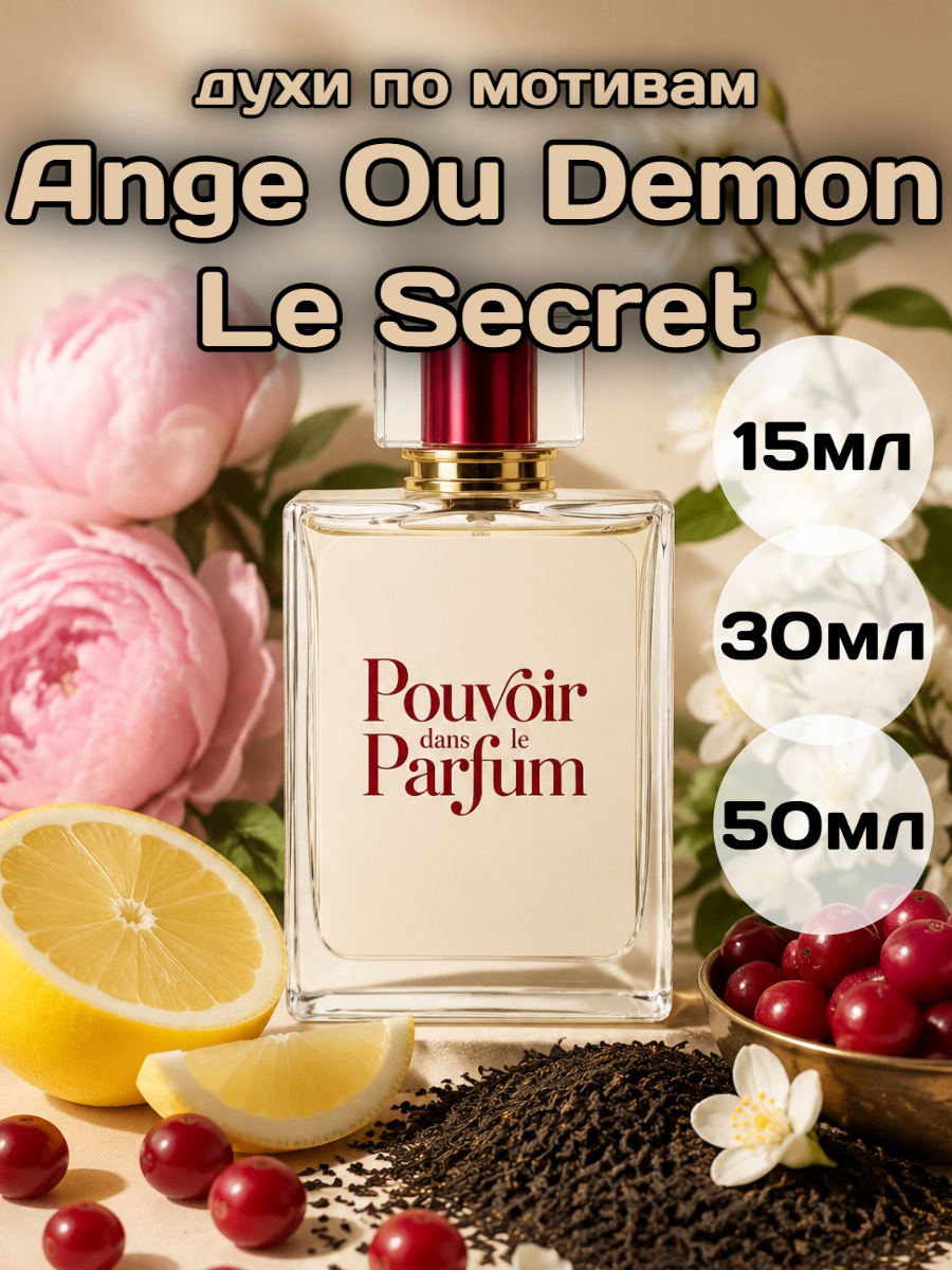 Духи "Pouvoir Dans le Parfum" A 10 по мотивам Ange Ou Demon Le Secret женские, цветочные, фруктовые 15 мл
