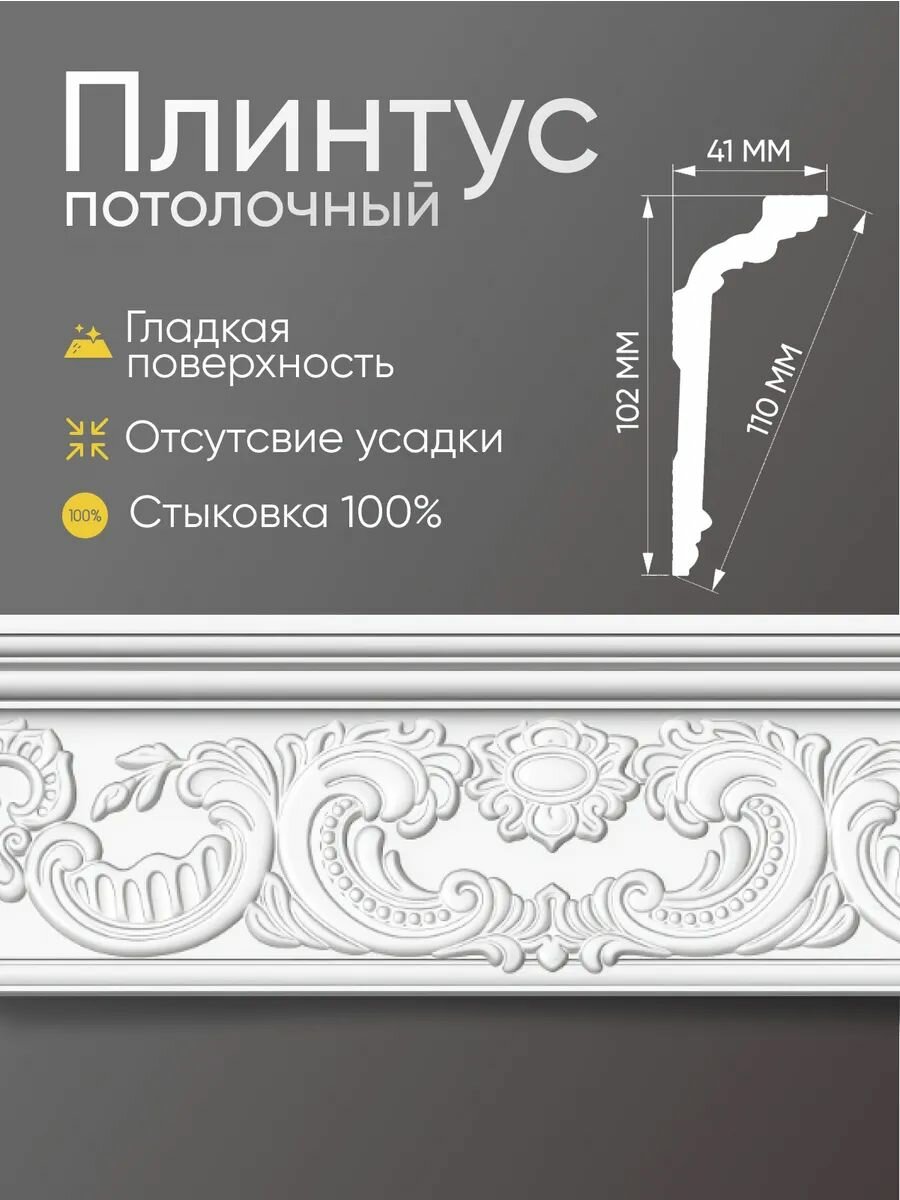 Потолочный плинтус из пенополистирола высокой плотности 102*41*2000 мм, под покраску, декоративный карниз, багет потолочный, 9 шт, GLANZEPOL GP-110