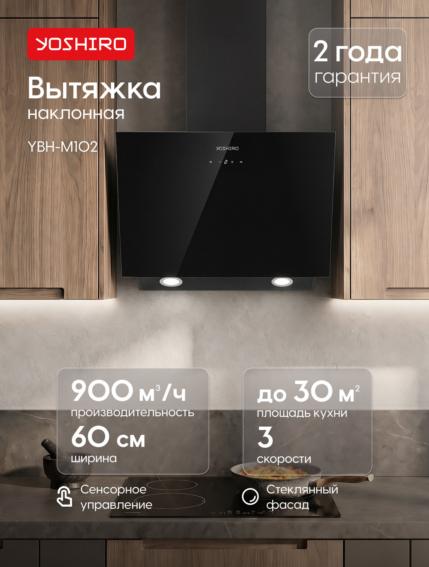 Yoshiro Вытяжка наклонная YBH-M102, 900 м³/ч, 3 скорости, 60 см, отвод/циркуляция, сенсорная, черное стекло