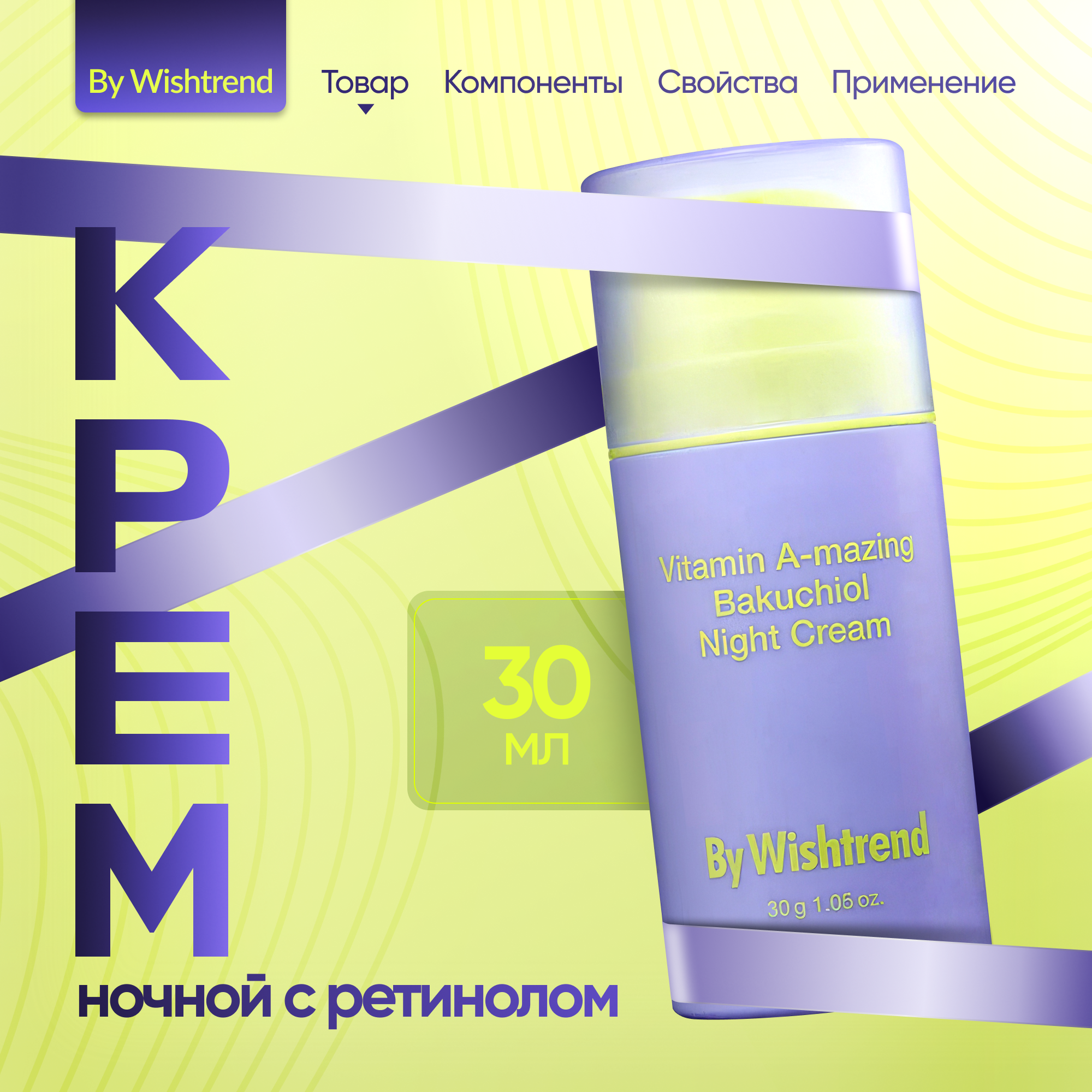 Ночной крем для лица By Wishtrend, с ретинолом от морщин, Vitamin A-mazing Bakuchiol, Night Cream, 30 г