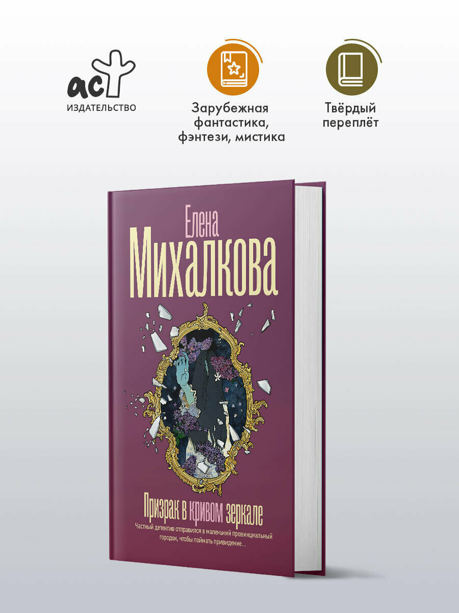 Призрак в кривом зеркале Елена Михалкова, книга от издательства АСТ