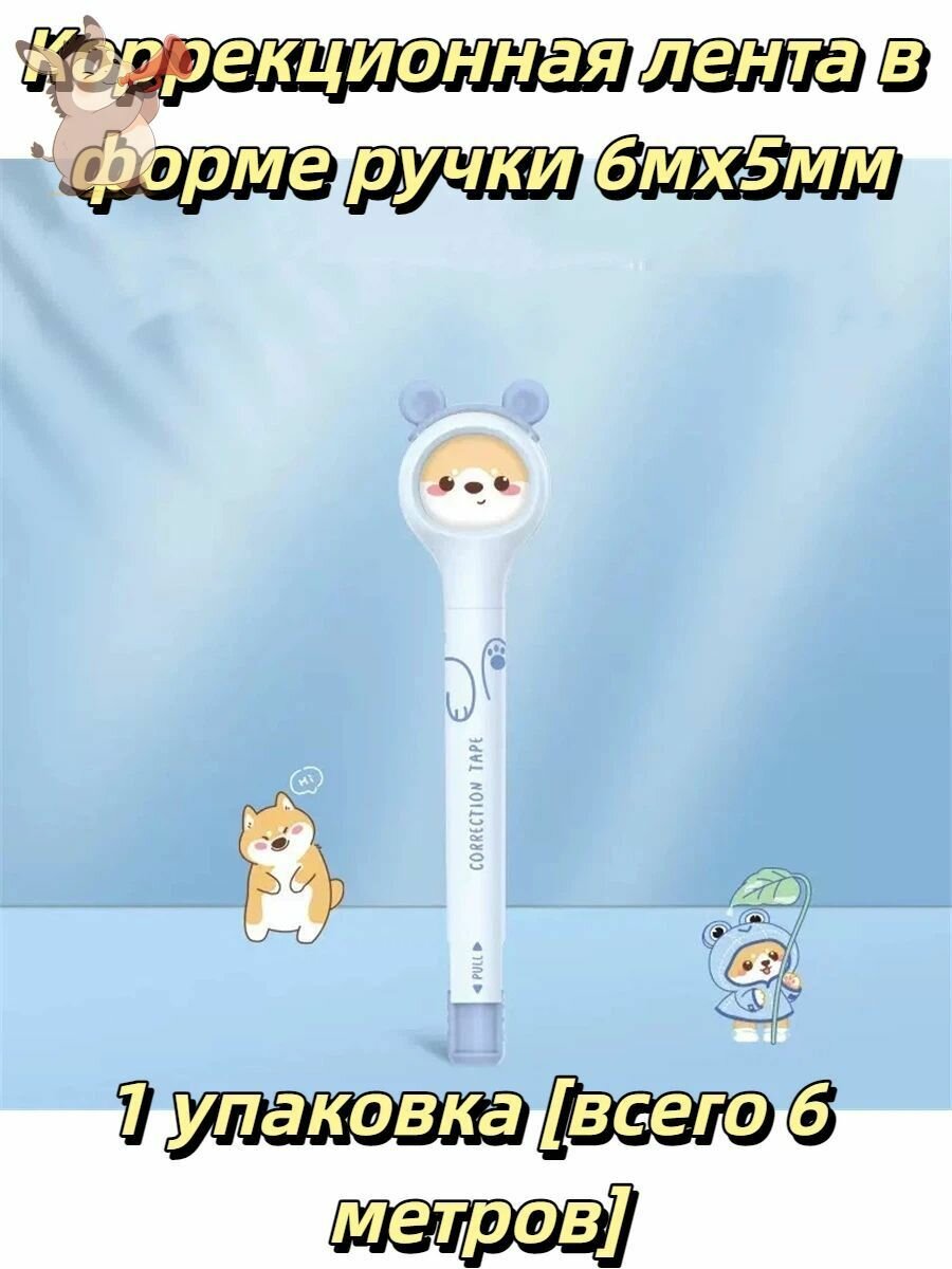 Шпатлевка для школьных канцелярских принадлежностей, 1 шт. корректирующая лента, корректор штрих-кода, 5 мм x 6 м, милые животные.
