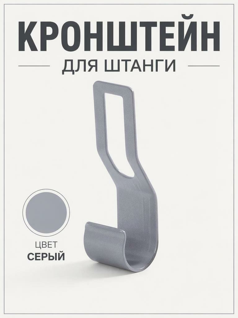 Кронштейн для штанги, серый, Larvij, металл, установка в кронштейн