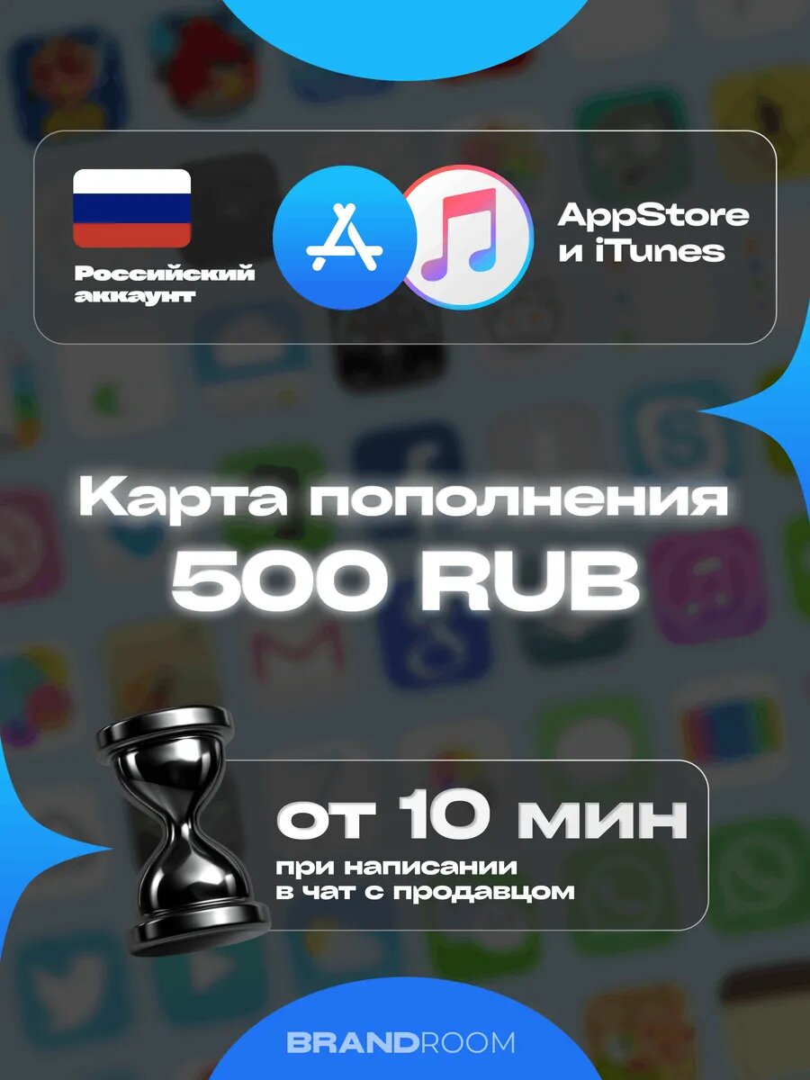 Карта пополнения App Store & iTunes Russia — 500 RUB, цифровой код активации