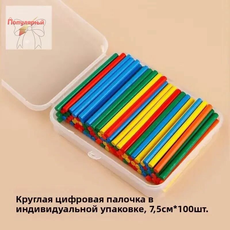 Деревянные счётные палочки (100 штук сумка для хранения, 7.5 см)