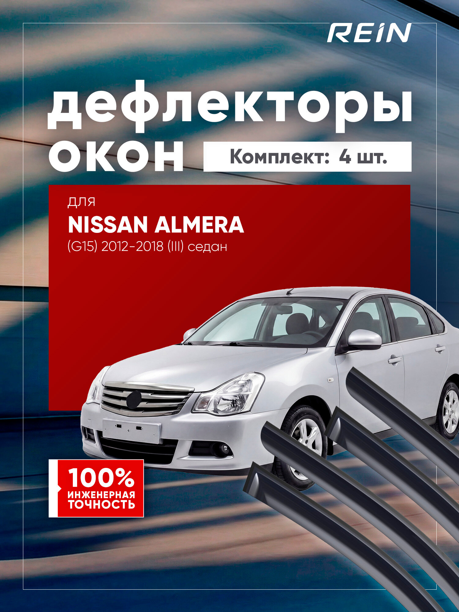 Дефлекторы окон для NISSAN ALMERA (G15) 2012-2018 (III) седан REIN 4 шт. / Ниссан Альмера