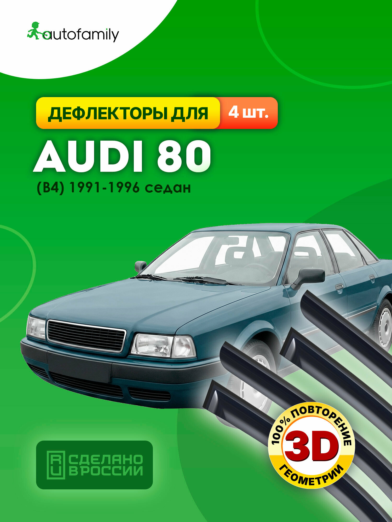 Дефлекторы окон для AUDI 80 (В4) 1991-1996 седан REIN 4 шт. / Ауди