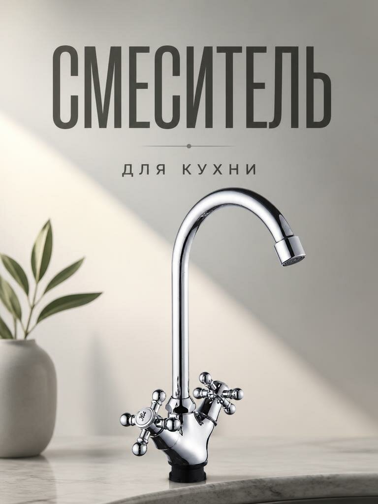 Смеситель для кухонной мойки с высоким изливом, с барашками, антей Дельта