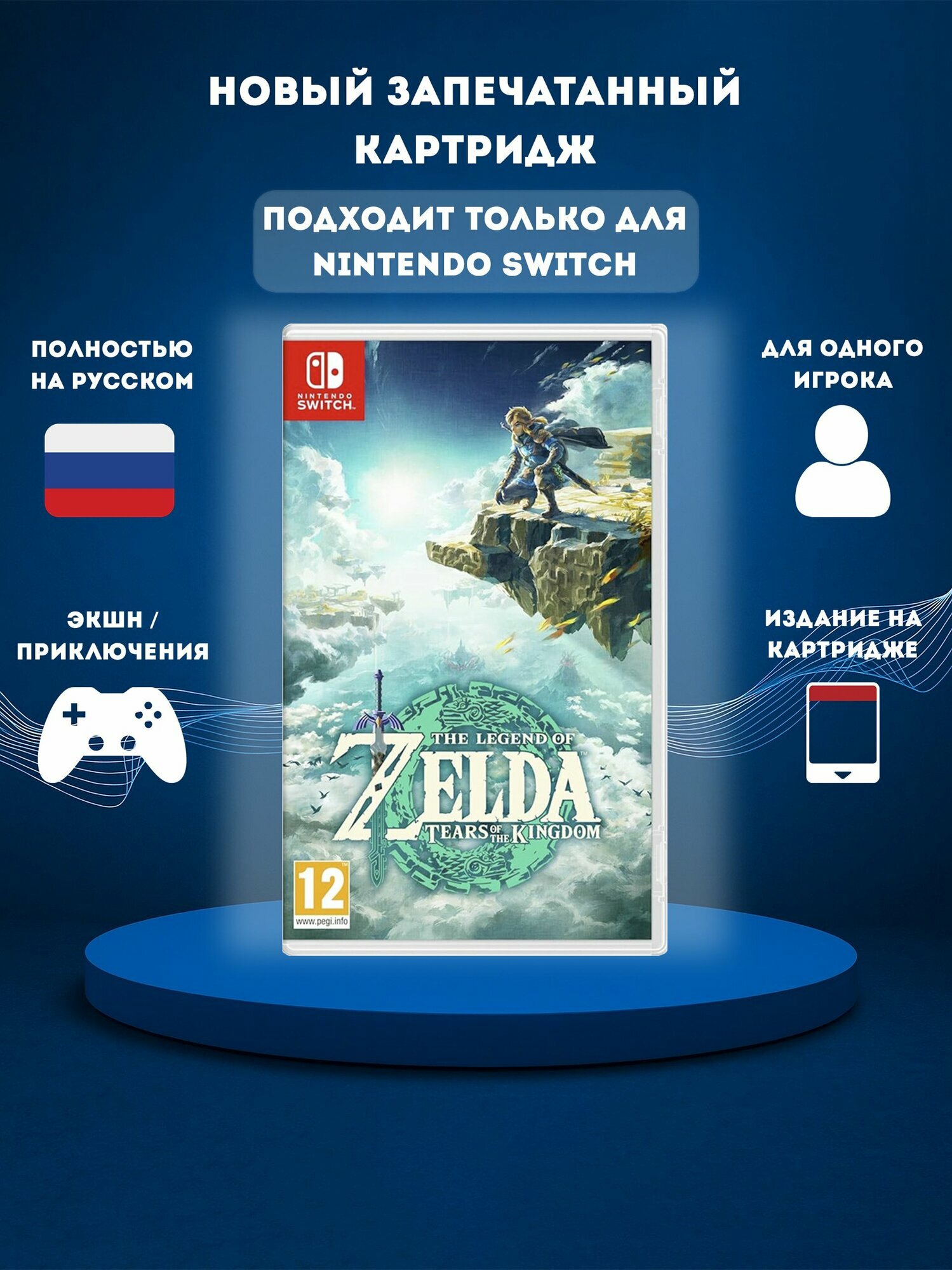 Игра The Legend of Zelda Tears of the Kingdom NS1 на картридже Standard Edition 7+ [NS1, полностью на русском]