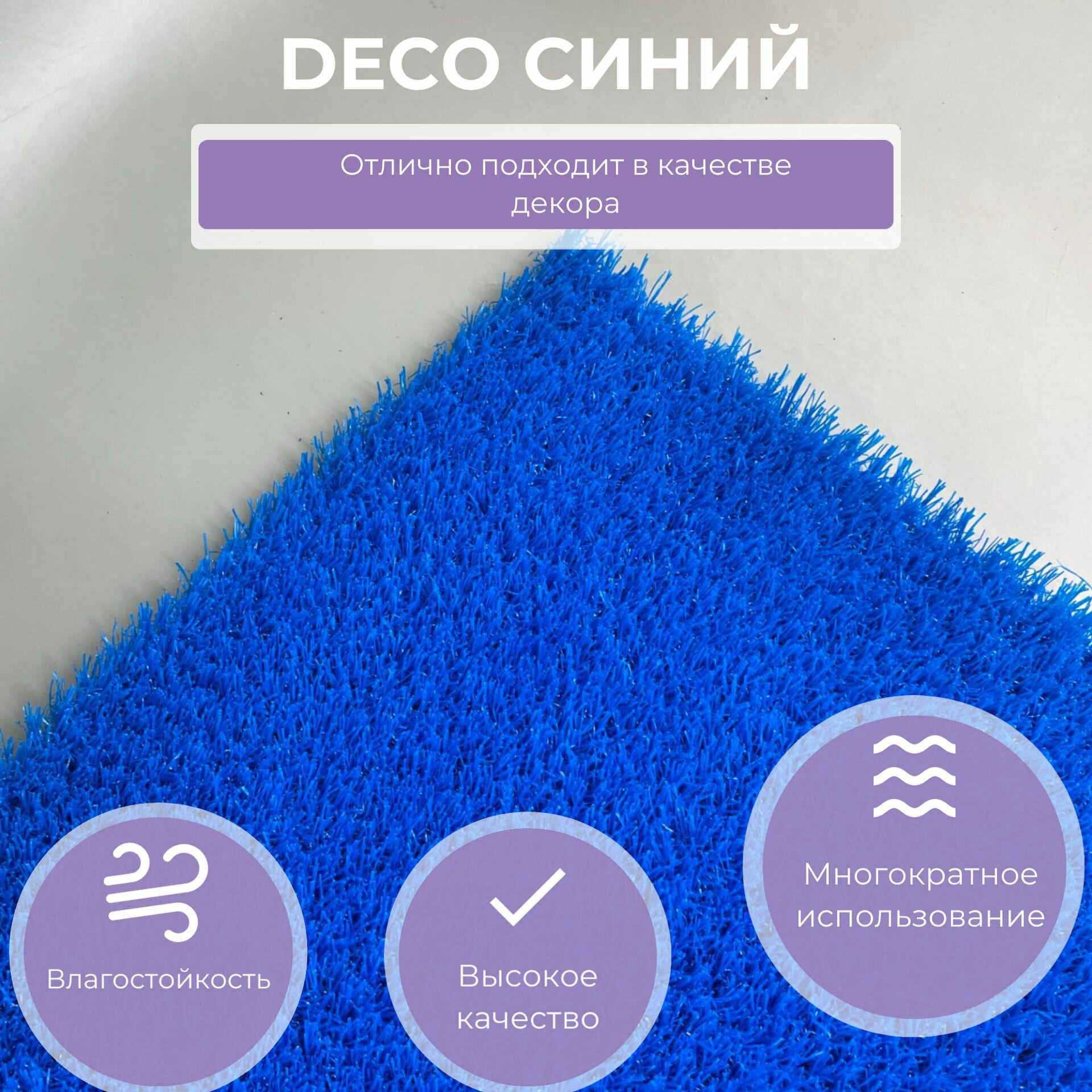 Искусственная трава "Deco Royal blue" синяя Ширина 2х3м (6кв. м)