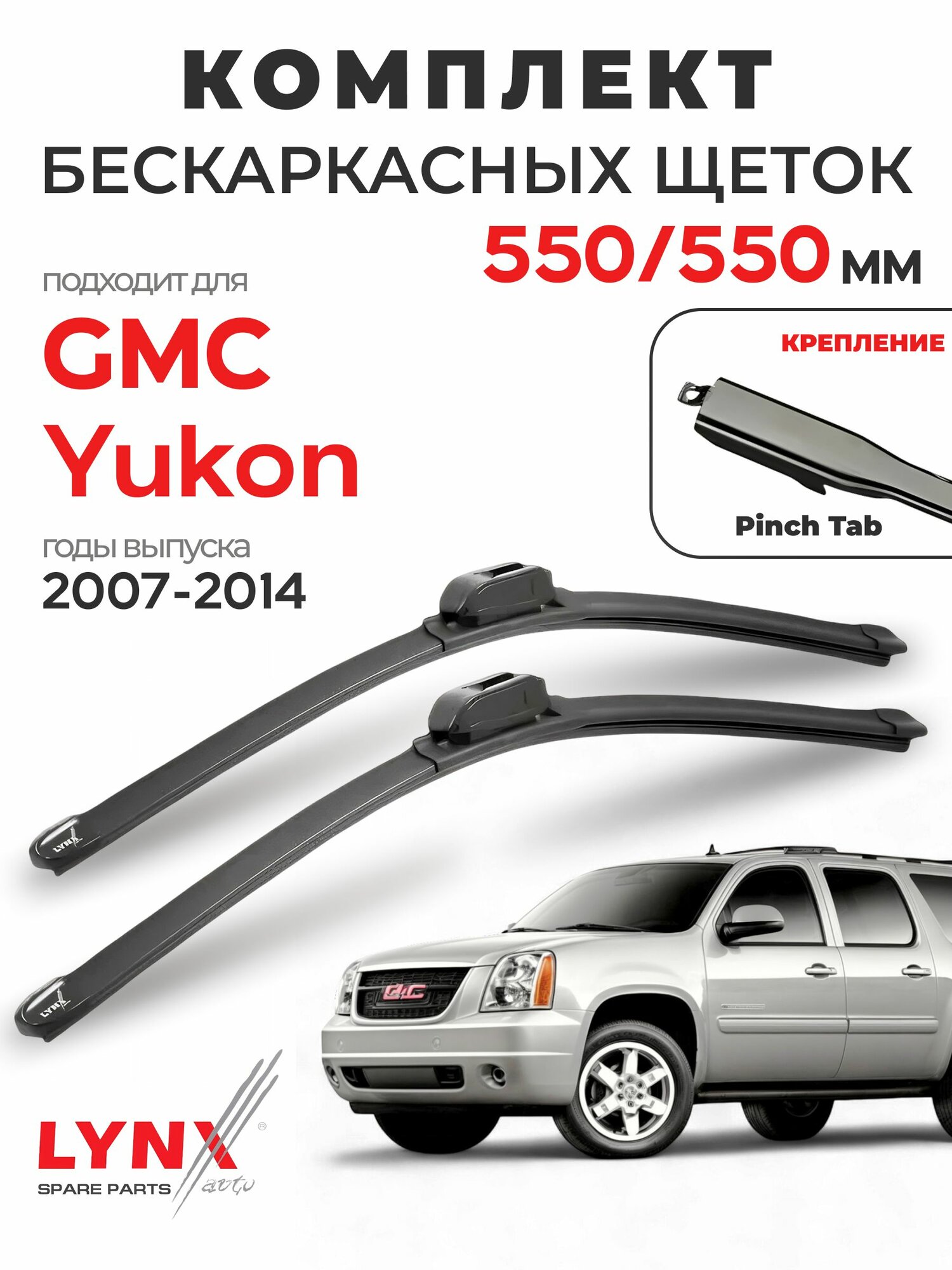 Дворники для ДжиЭмСи Юкон (2007-2014), щетки GMC YUKON / Япония