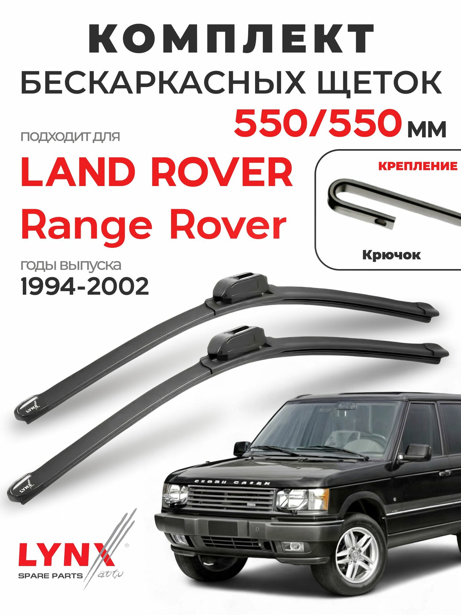 Дворники для Ленд Ровер Рендж Ровер (1994-2002), щетки LAND ROVER RANGE ROVER / Япония