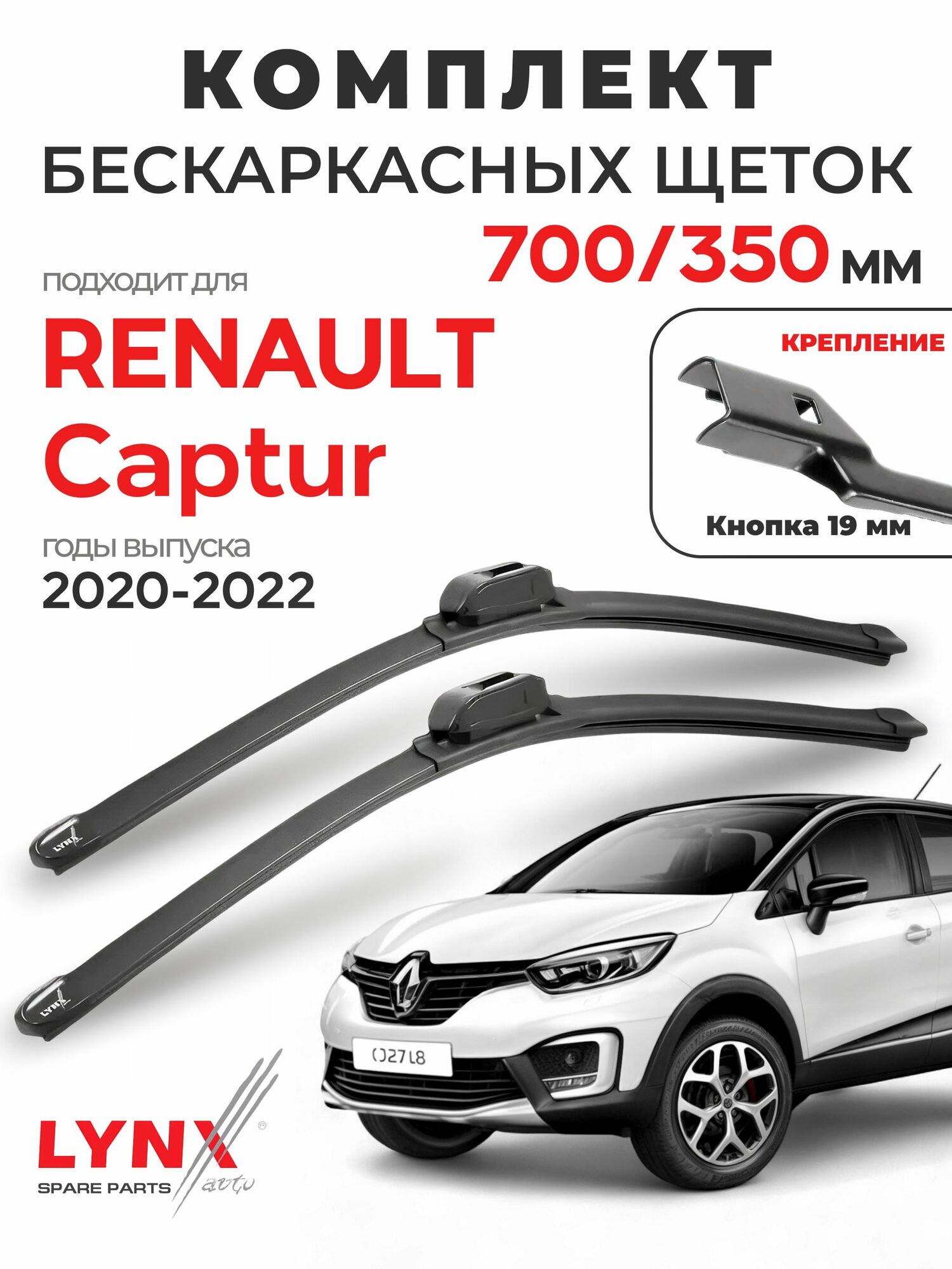 Дворники для Рено Каптюр (2020-2022), щетки RENAULT CAPTUR / Япония