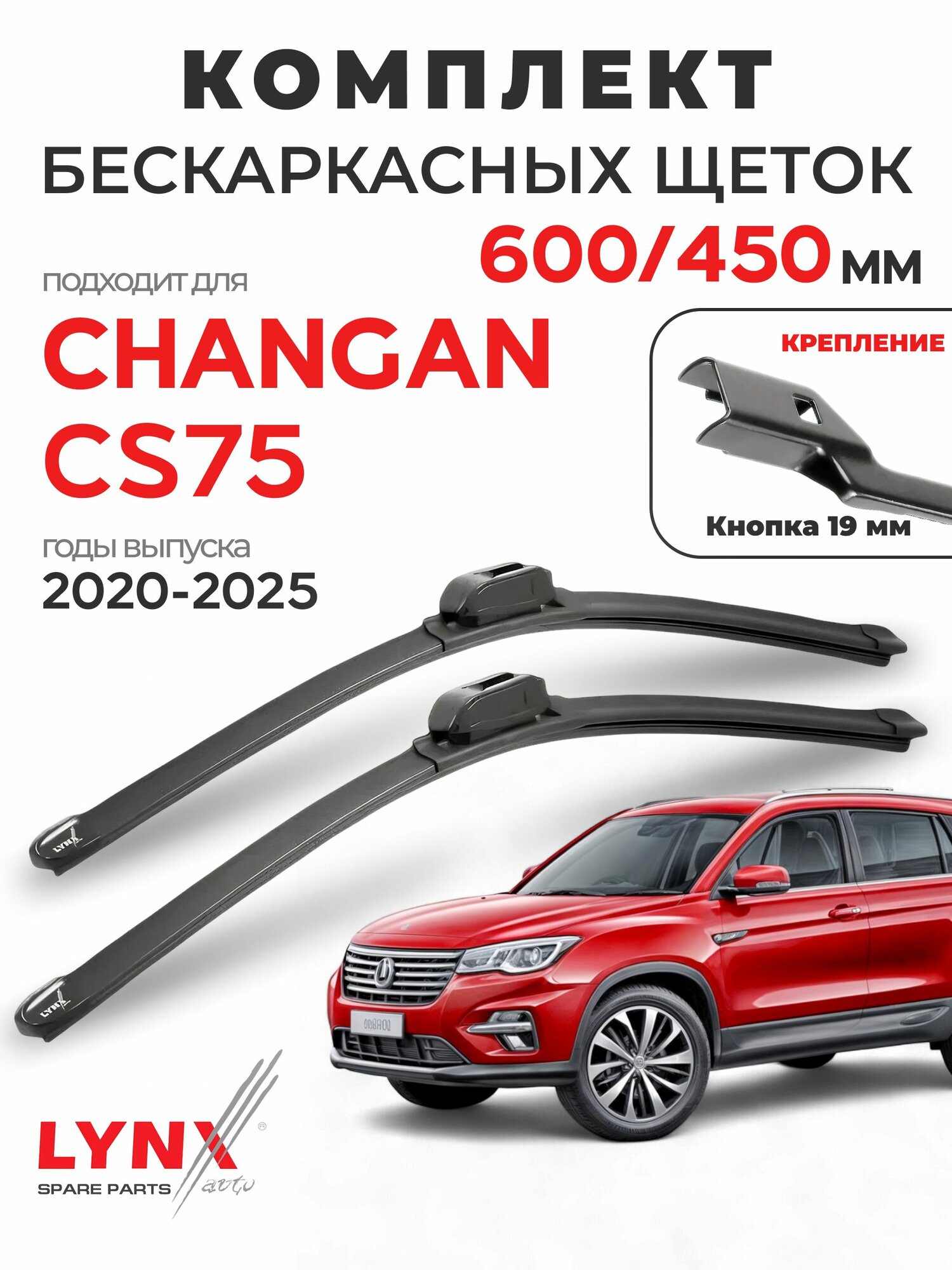 Дворники для Чанган CS75 (2020-2025), щетки CHANGAN CS75 / Япония