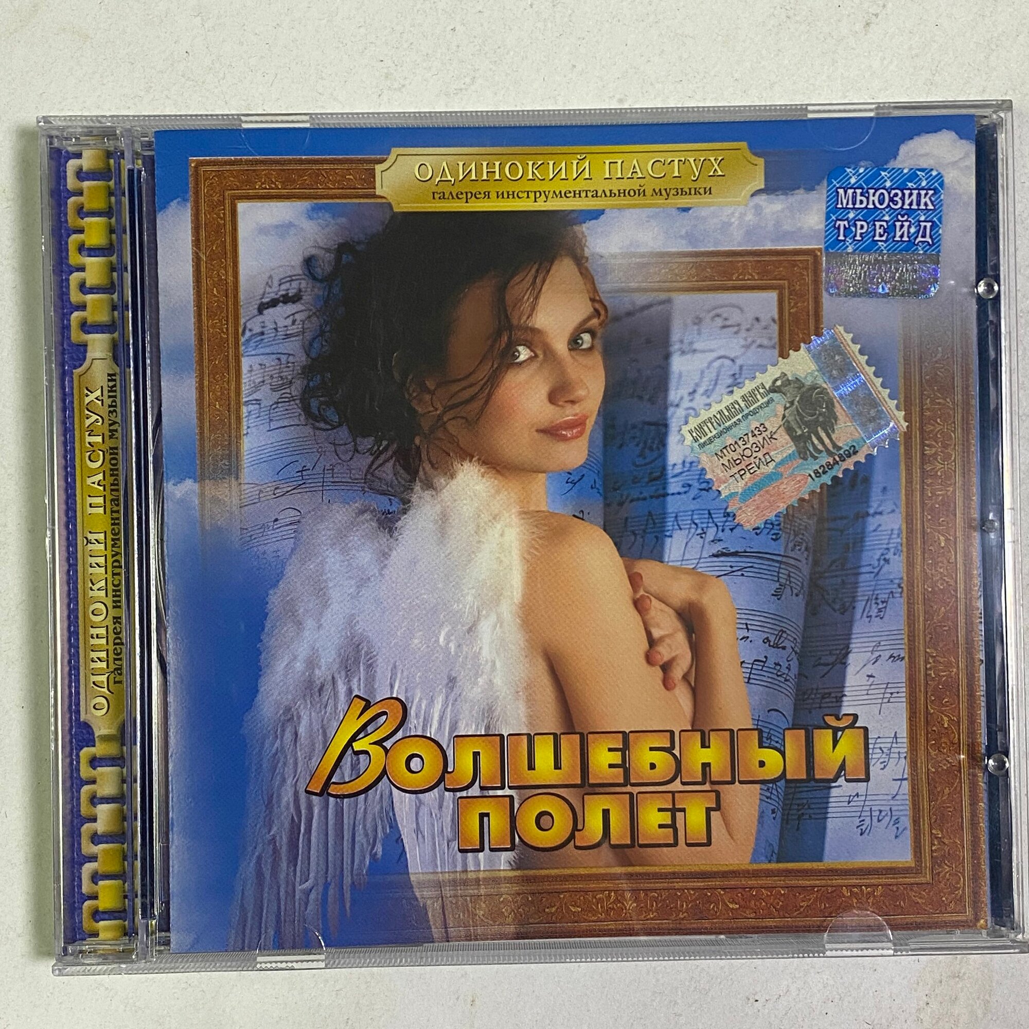 Компакт-диск (CD). Various Одинокий пастух. Волшебный полет.