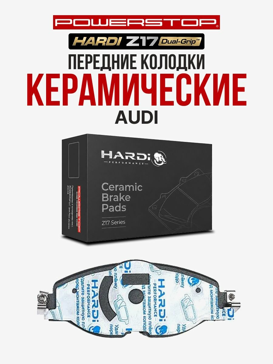 Передние тормозные керамические колодки Hardi Z17 на AUDI