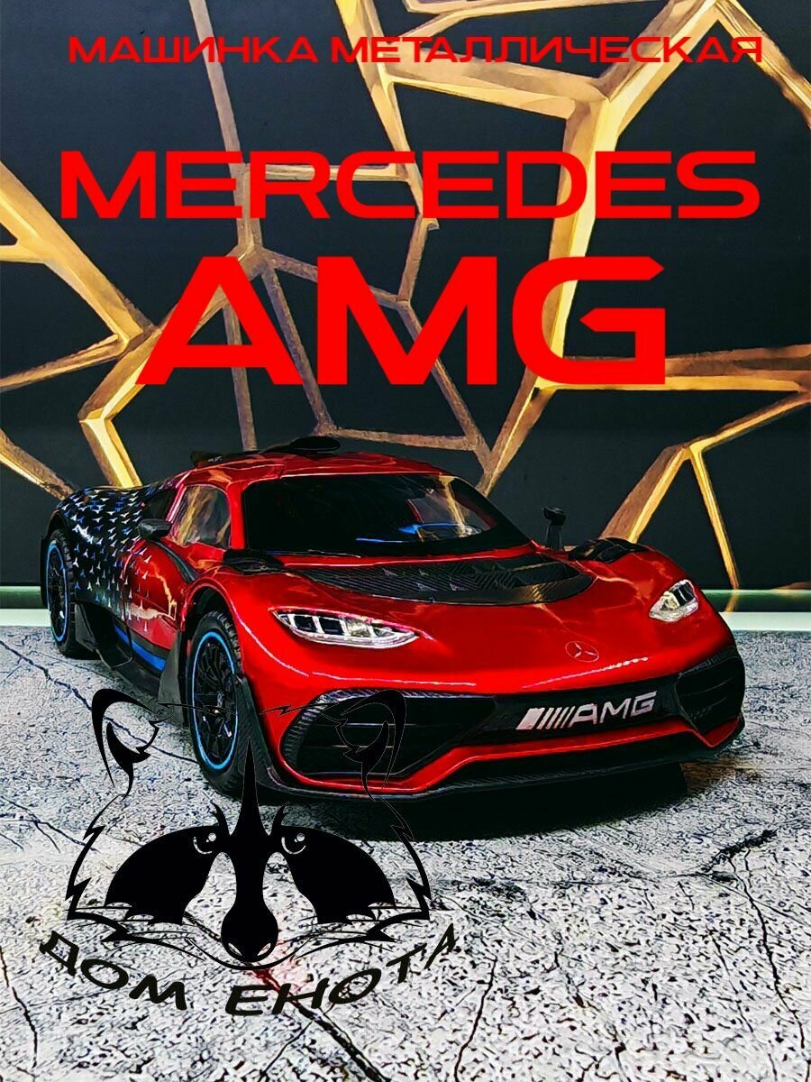 Металлическая машинка Mercedes AMG Project One. Модель автомобиля Мерседес АМГ Прожект Оне красный 21см. Игрушка коллекционная инерционная машина 1:24