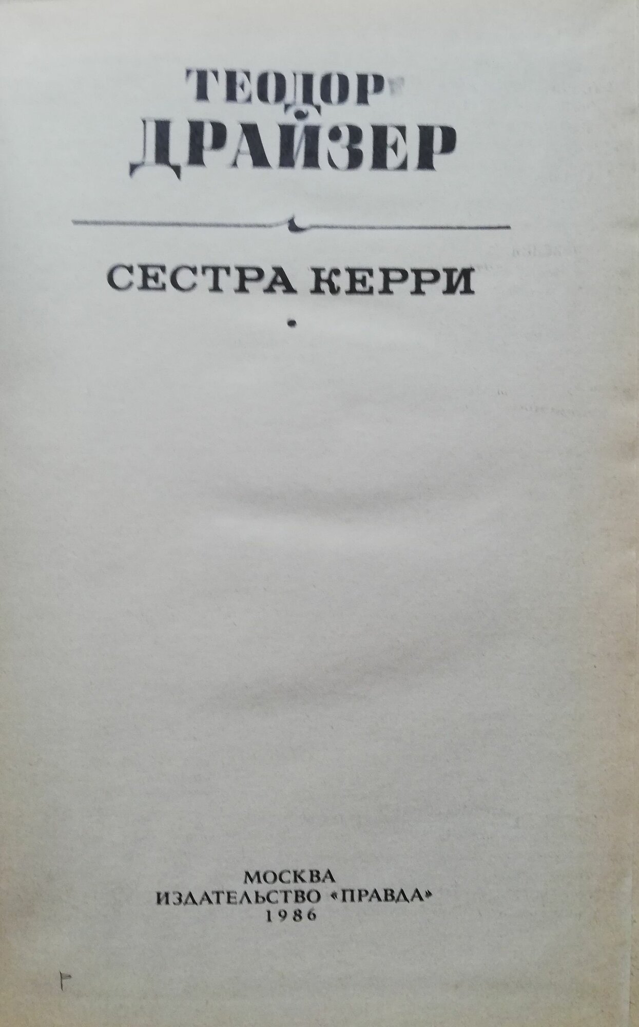 Сестра Керри — фото 1
