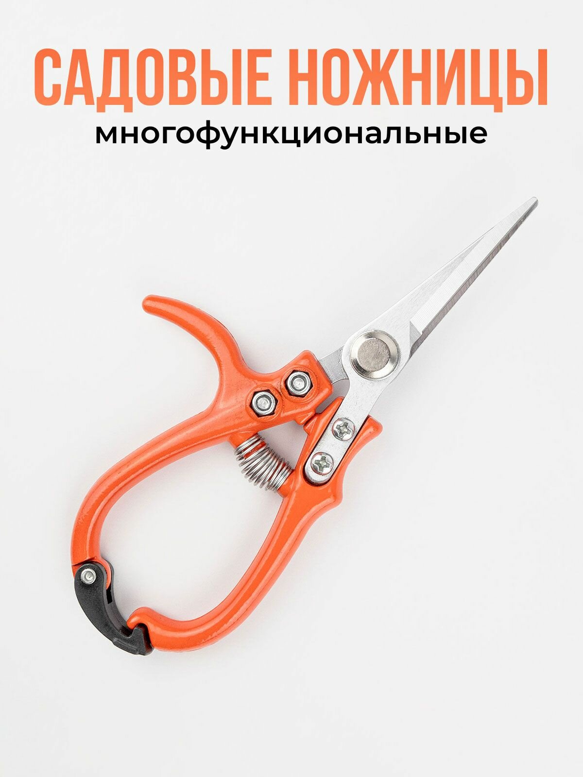 Ножницы садовые многофункциональные 170мм / Секатор садовый для срезки плодов, овощей