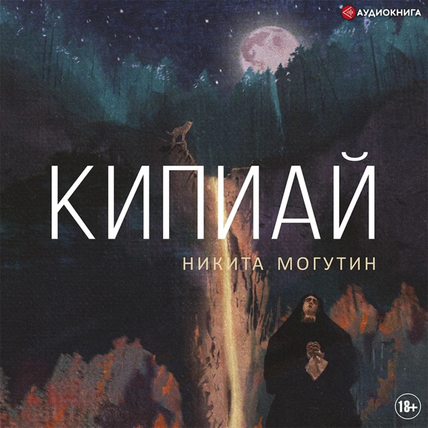 Кипиай [Аудиокнига]