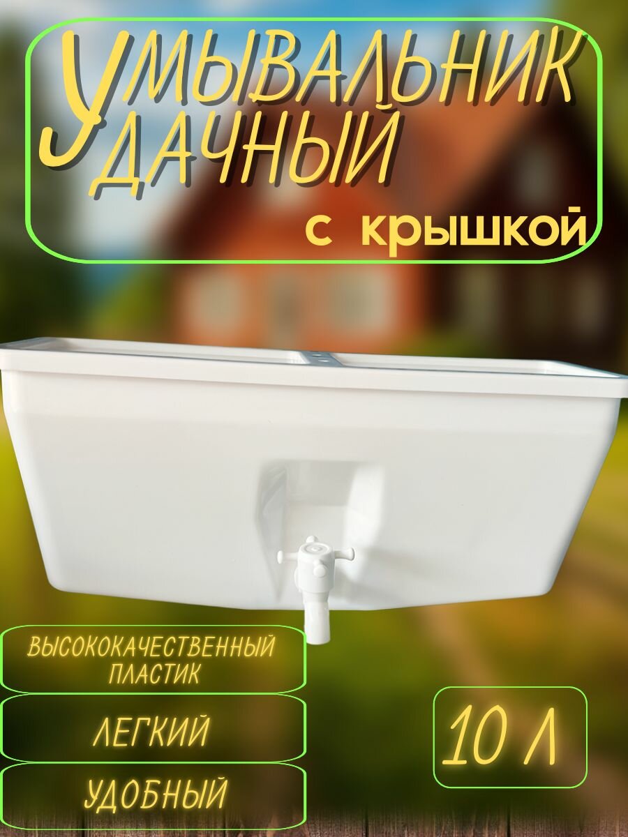 Умывальник ЭлБэт УМ-10 (10л без нагрева)