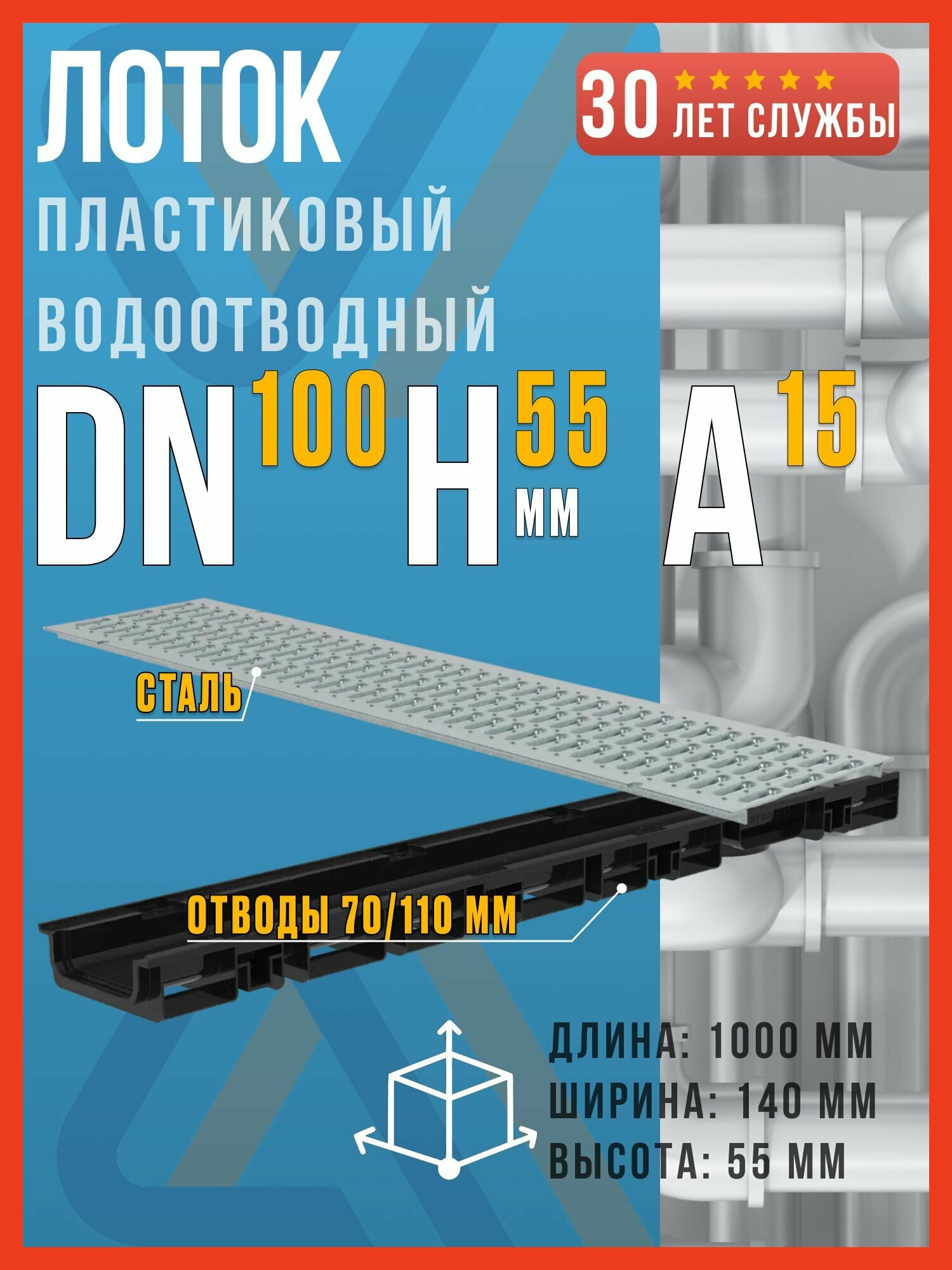 Лоток водоотводный пластиковый SteeStart DN100 H55 (диаметр 100 мм, высота 55 мм) в комплекте со стальной штампованной решеткой класса А15