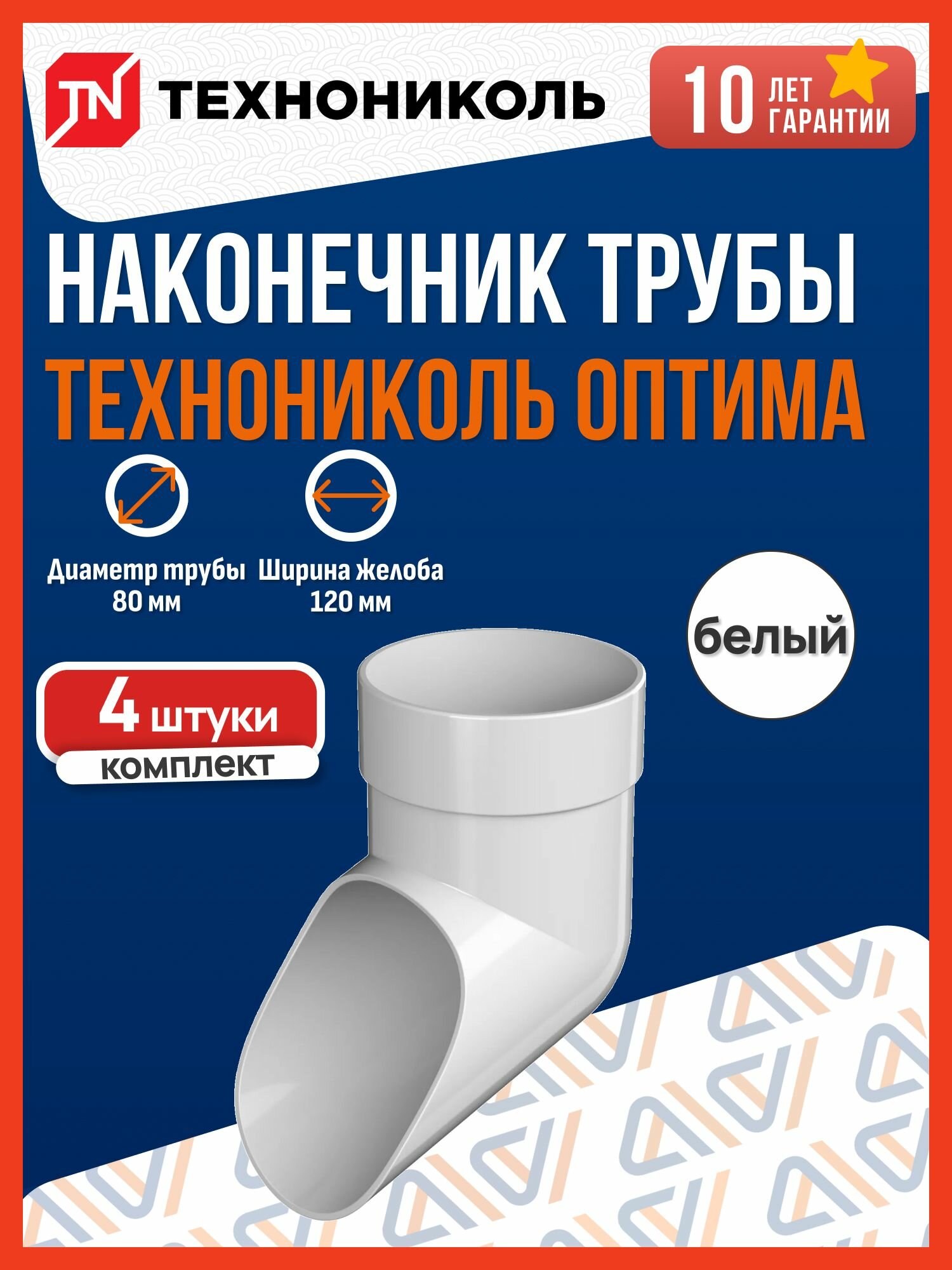 Наконечник водосточной трубы Технониколь Оптима 120/80, белый, 4 шт. / Наконечник водостока (слив) Технониколь