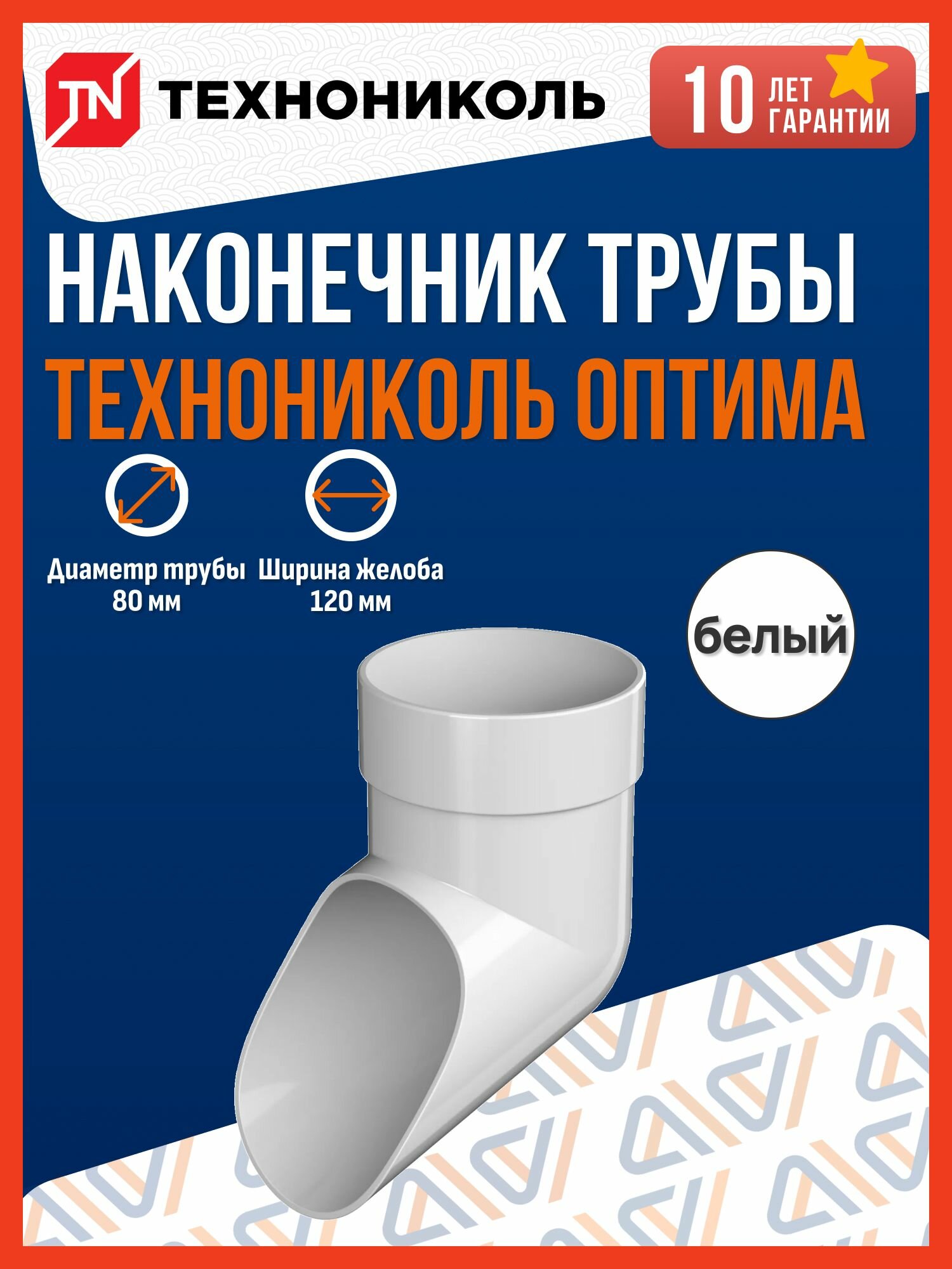 Наконечник водосточной трубы Технониколь Оптима 120/80, белый / Наконечник водостока (слив) Технониколь