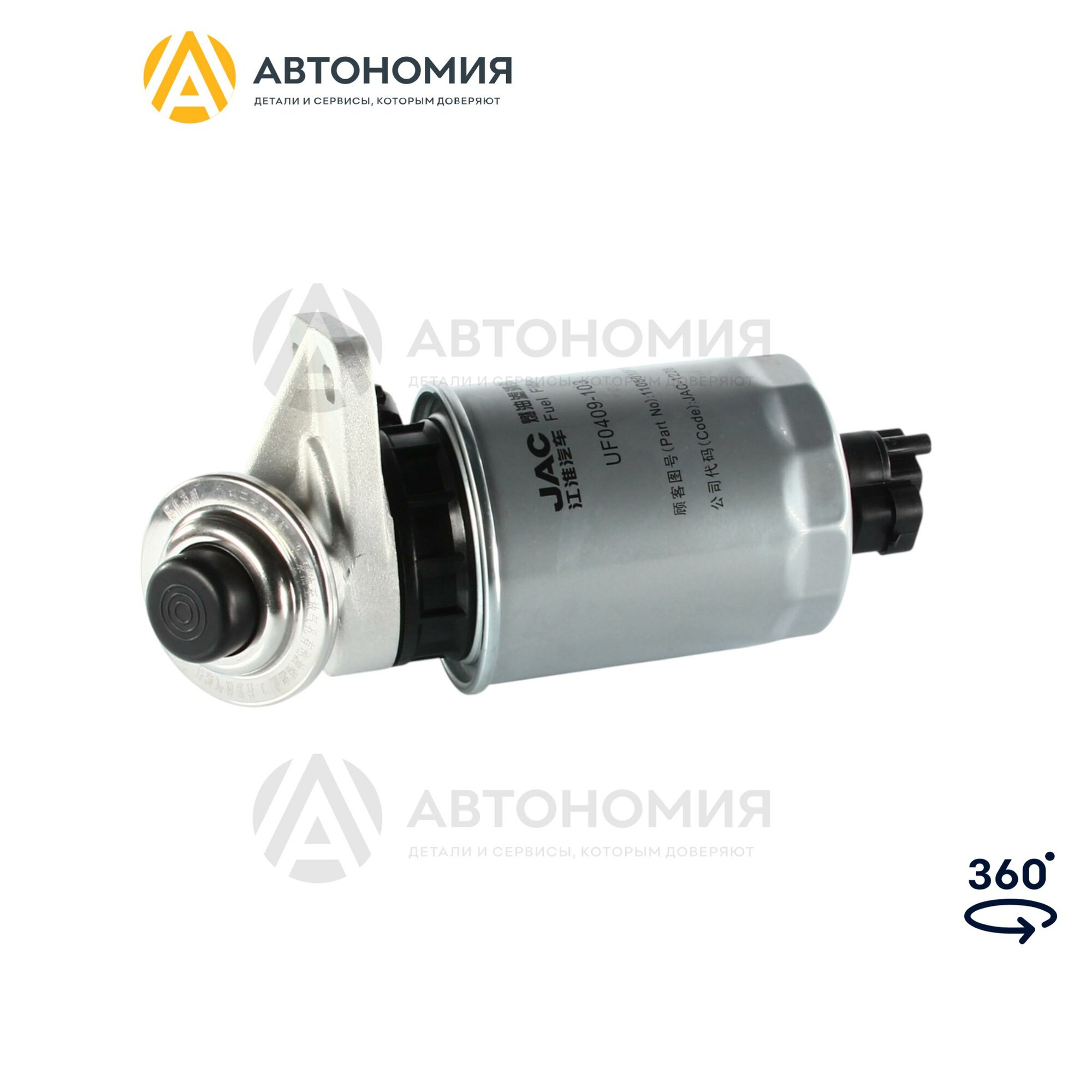Фильтр топливный тонкой очистки ST6 2.0D, ST8 2.0D JAC 1105010P3030