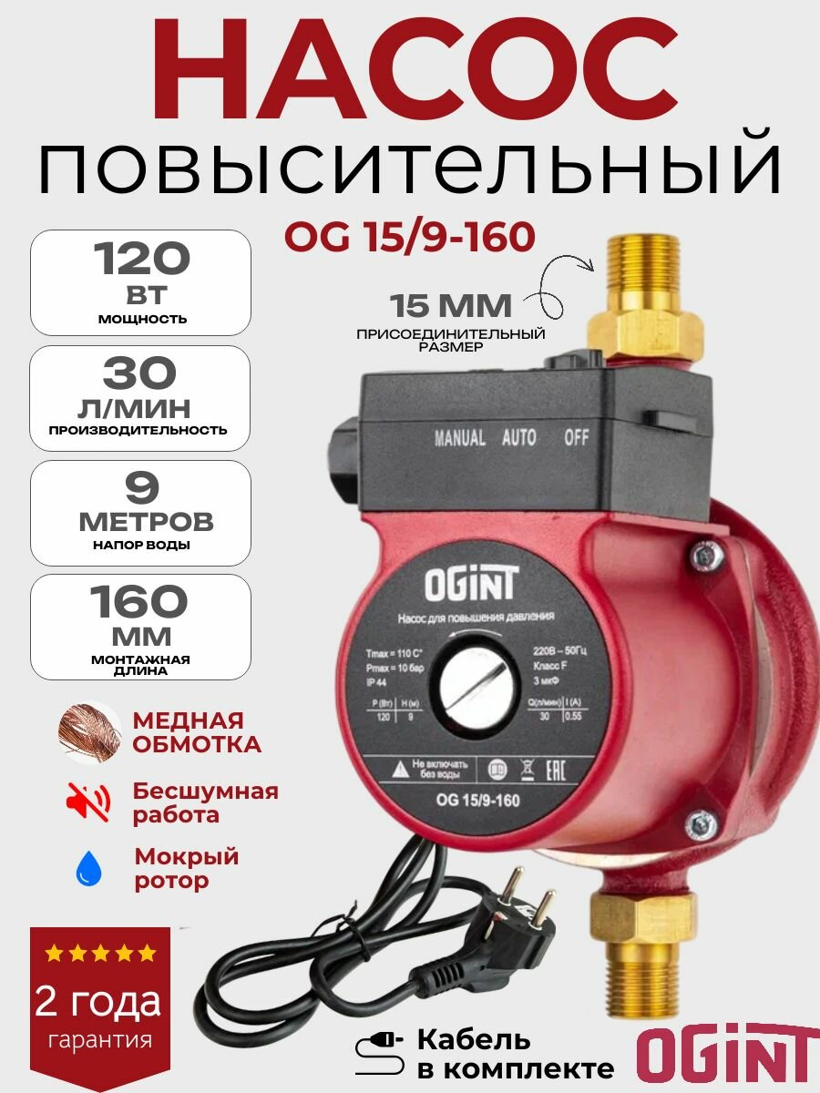 Насос для повышения давления воды, Ogint,15/9 с кабелем
