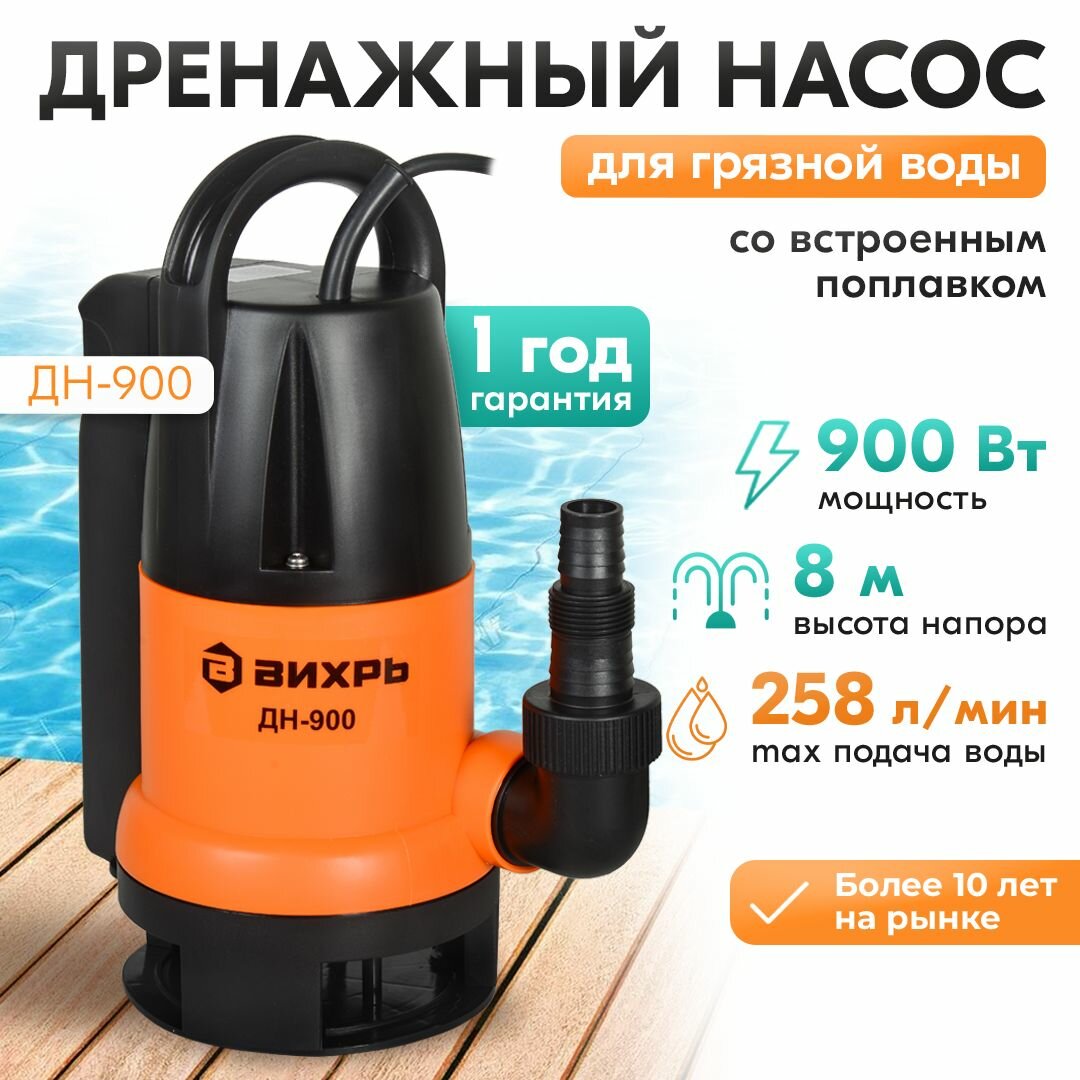 Вихрь Дренажный насос,900Вт,258л/мин,8м