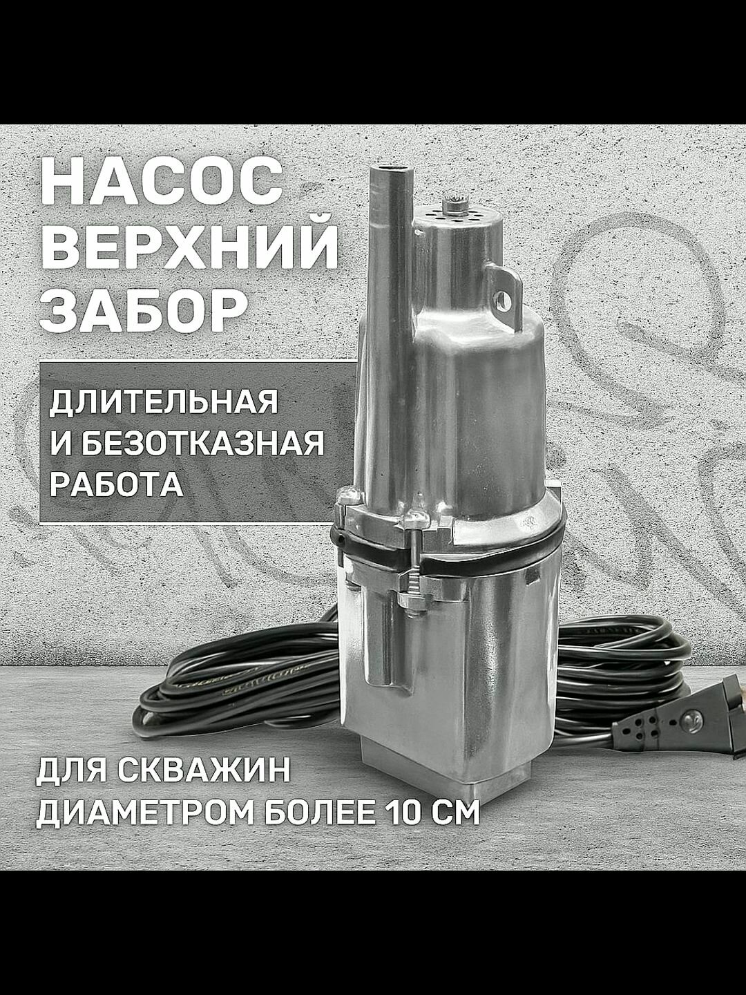 Насос для воды погружной Ручеек 1 верхний забор воды, для колодца или пруда / алюминиевая обмотка, кабель 40 м