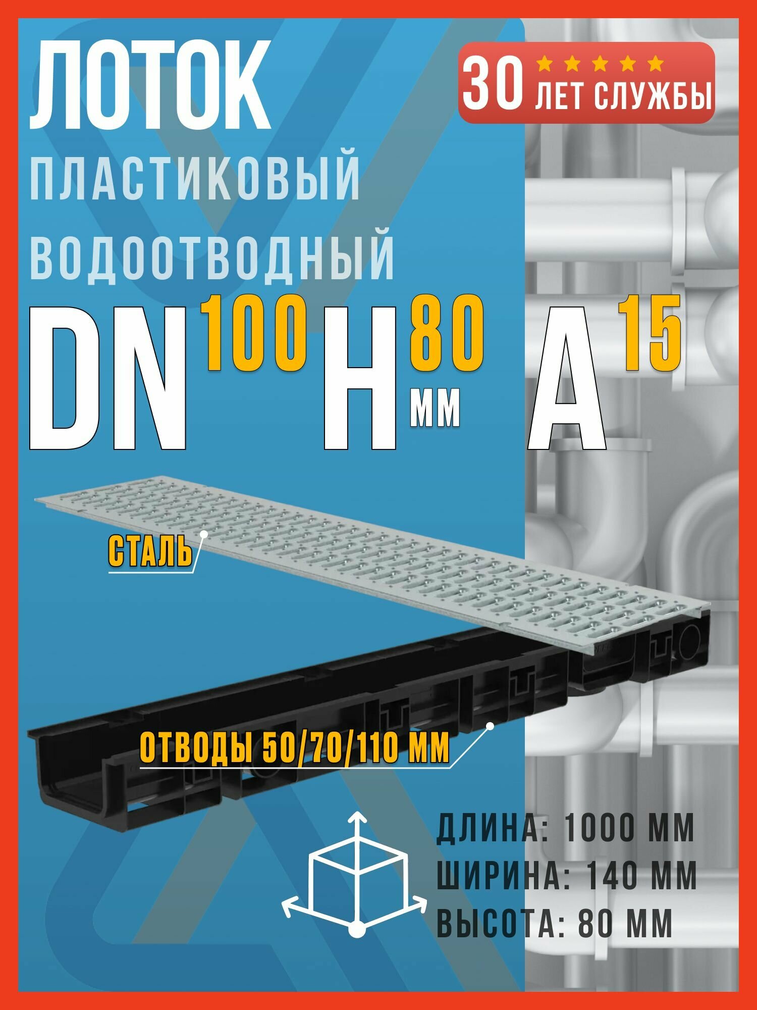 Лоток водоотводный пластиковый SteeStart DN100 H80 (диаметр 100 мм, высота 80 мм) в комплекте со стальной штампованной решеткой класса А15