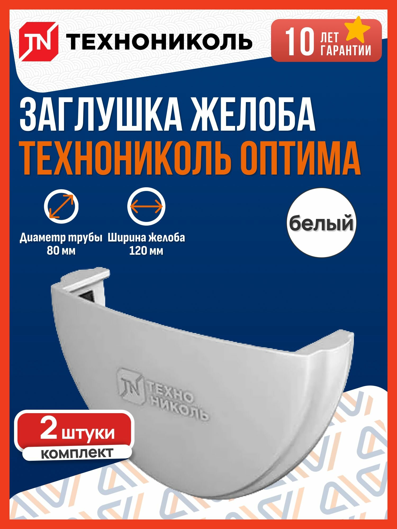 Заглушка желоба водосточного Технониколь Оптима 120/80, белый, 2 шт. / Заглушка желоба Технониколь