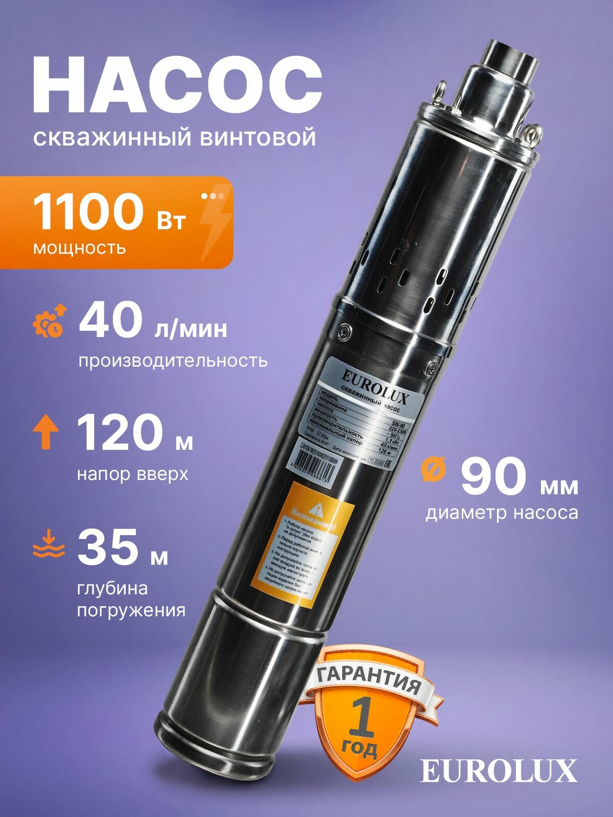 Насос глубинный для скважины Eurolux, напор 120 м, производительность 40 л/мин (насос скважинный для воды винтовой)