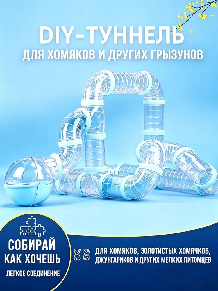 Цветной сборный лабиринт из прозрачных труб для хомяков, мышей и песчанок