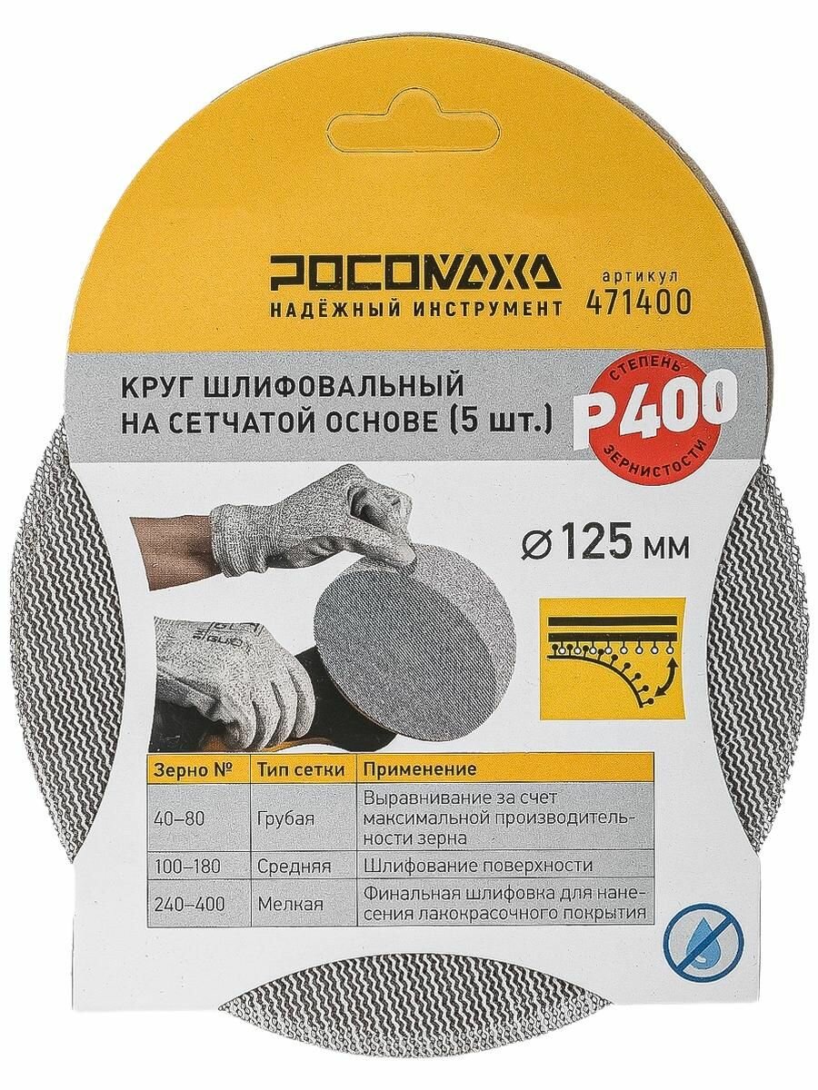 Круг шлифовальный на сетчатой основе (5шт.) 125мм - зерно 400 "росомаха"