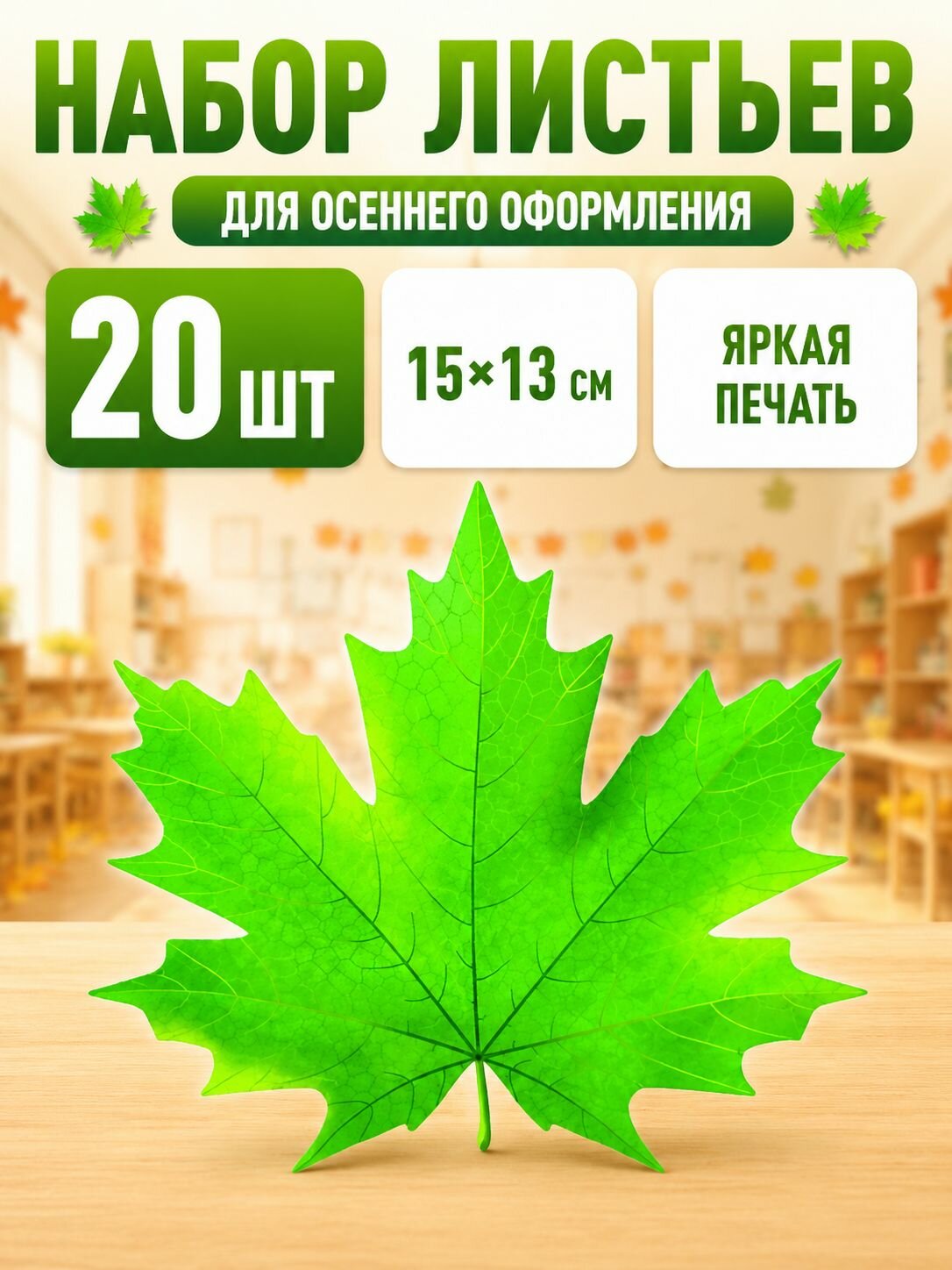 Вырубная фигурка/открытка набор листьев "Кленовый лист", 15х13 см, 20 шт