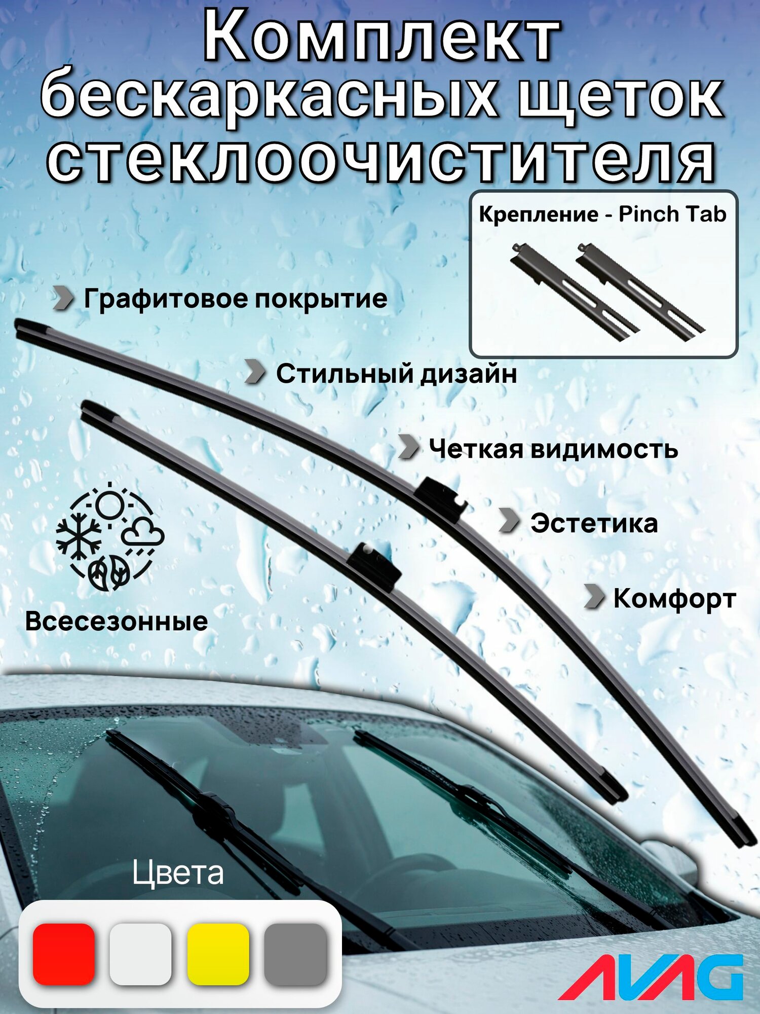 Бескаркасные щетки AVAG для Ford Kuga II (DM2, CBS) 11.12-03.20 700+700мм (Pinch Tab)