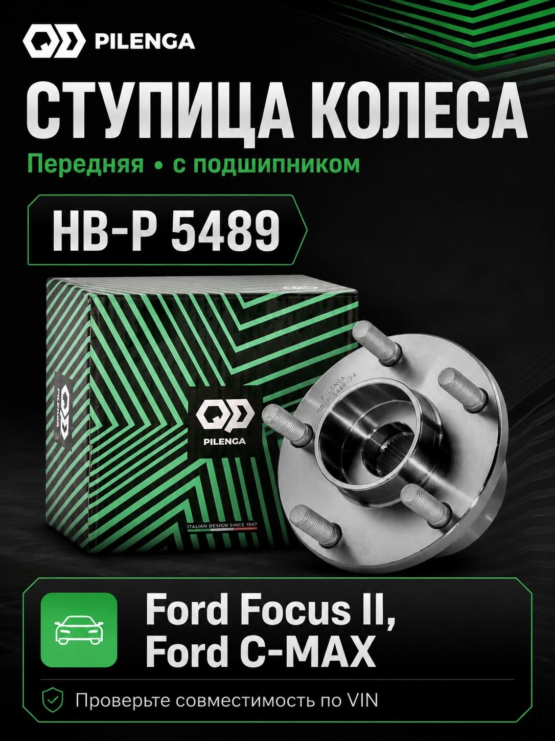 Ступица колеса FORD Focus II, C MAX передняя в сборе с подш. (Pilenga)