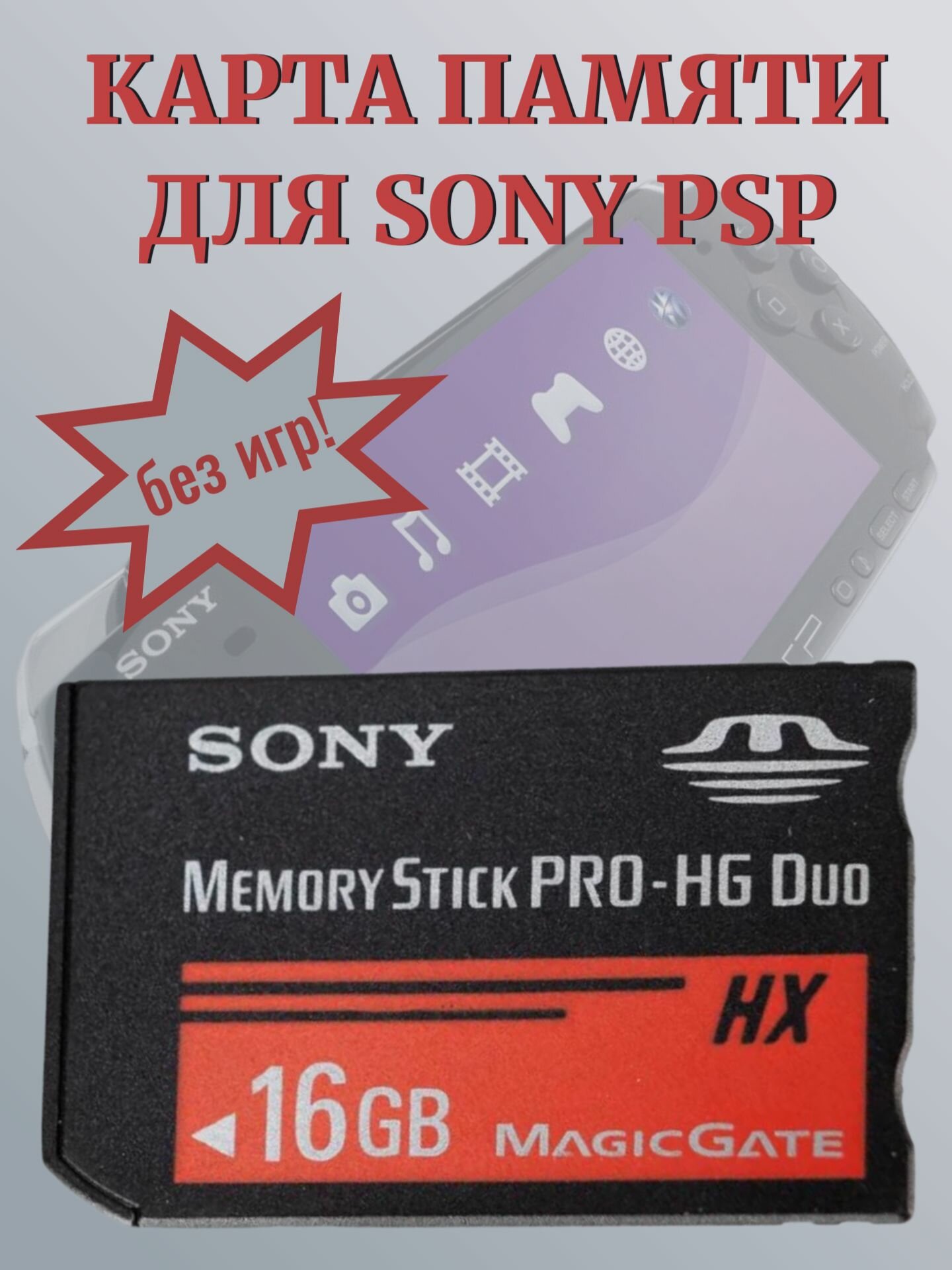 Карта памяти для PSP 16Гб