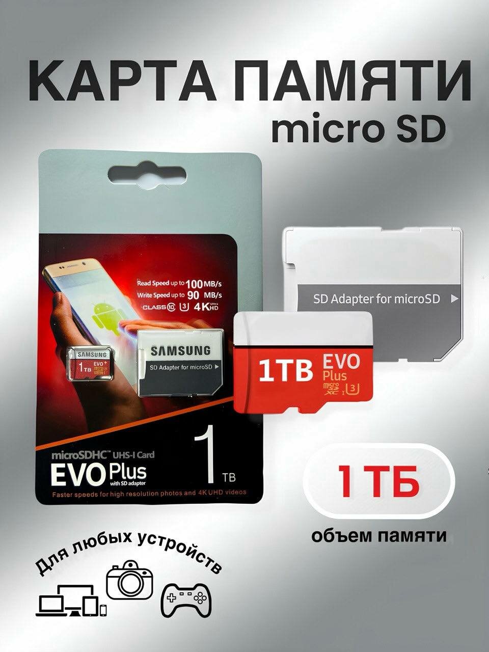 1 ТБ Карта памяти microSD, microSDXC EVO Plus, Class 10, запись - 100 Мбайт/сек, чтение - 130 Мбайт/сек, Карта памяти microSDXC 1шт. Адаптер microSDXC-SD 1шт.