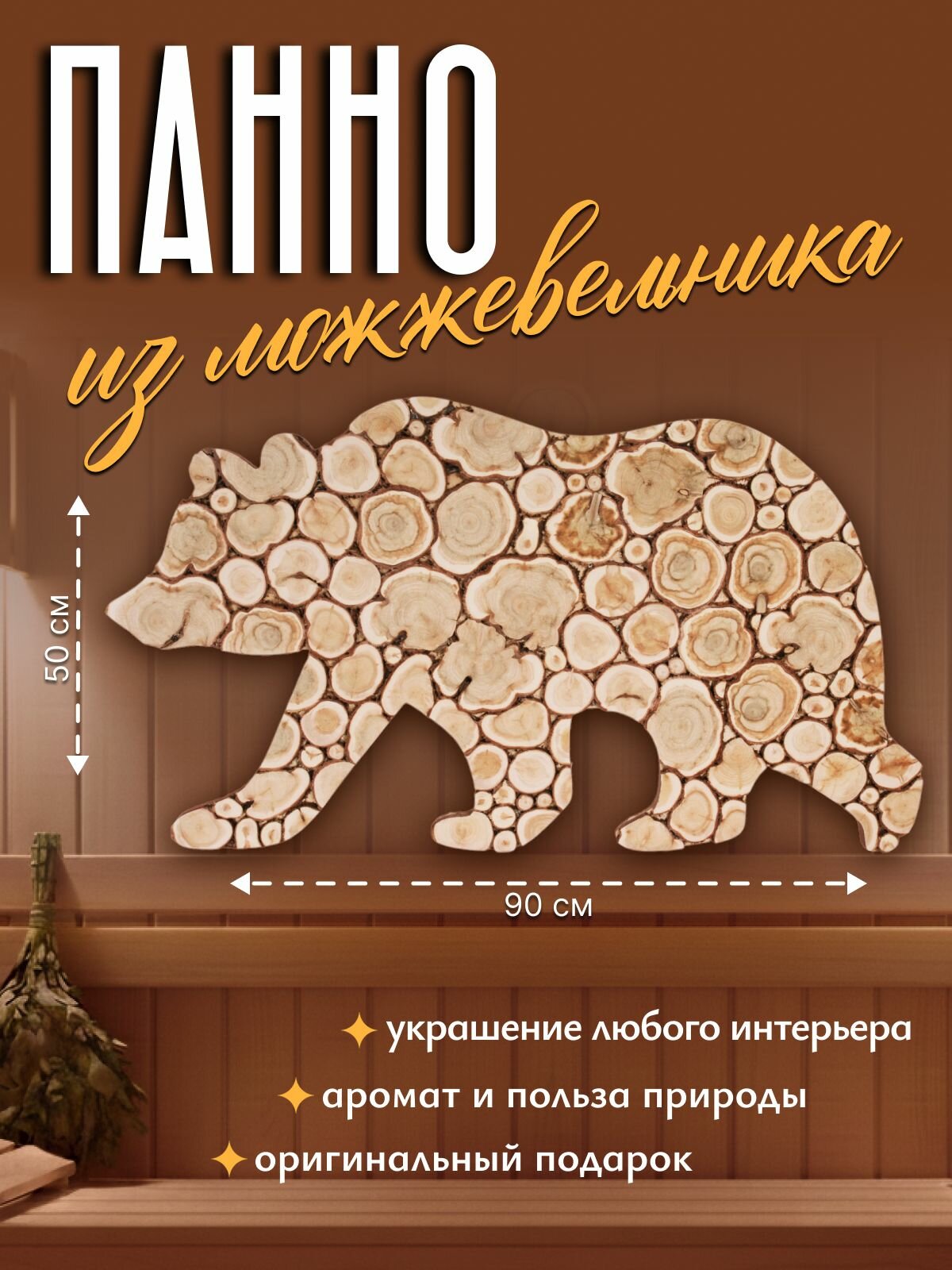 Панно из можжевельника "Настасья Петровна" 90х50 см
