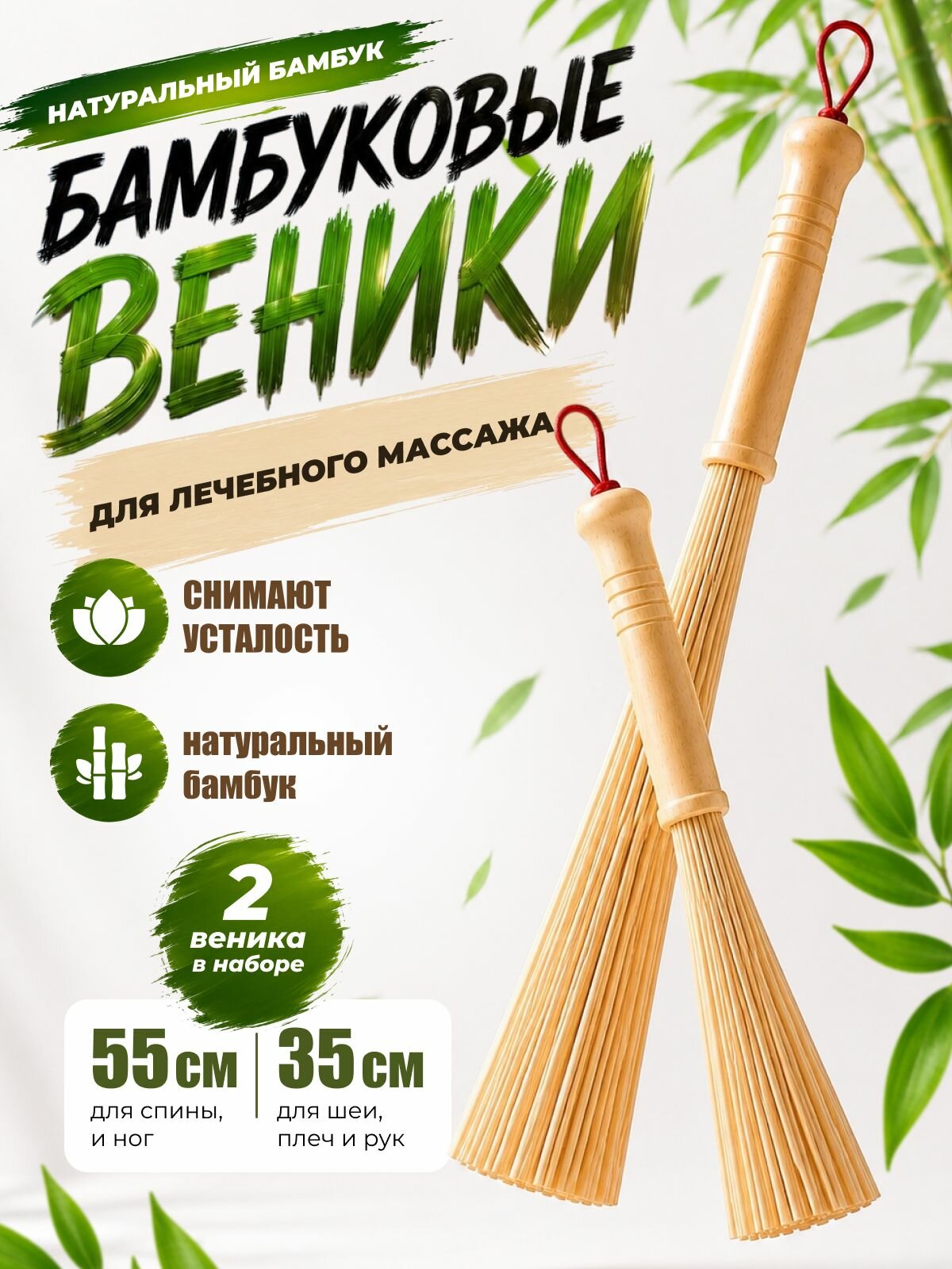 Набор Веник банный бамбуковый "ГлавБаня", малый 35 см + большой 55 см ./