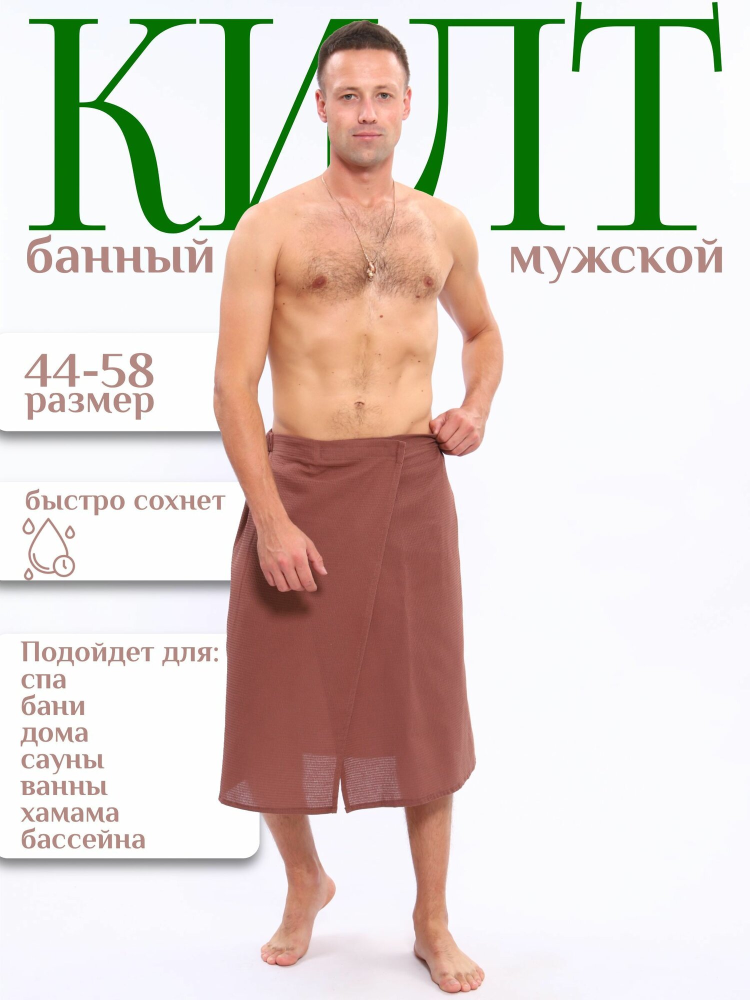 Килт вафельный для бани и сауны "Шоколад"