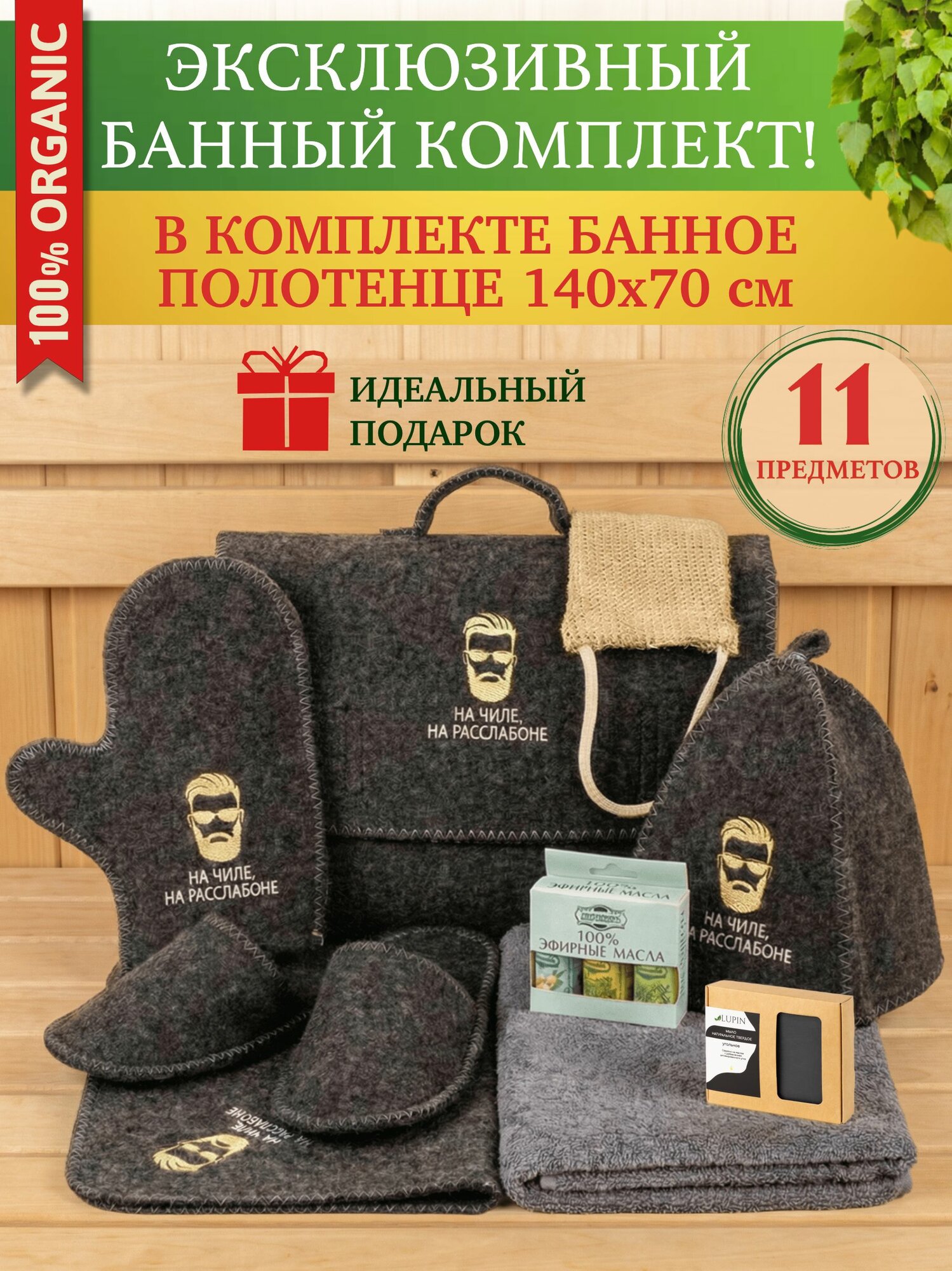 Подарок на День Рождения! Набор для бани и сауны мужской и женский подарочный "На чиле" с полотенцем банным мочалкой и эфирными маслами мужу коллеге другу маме жене