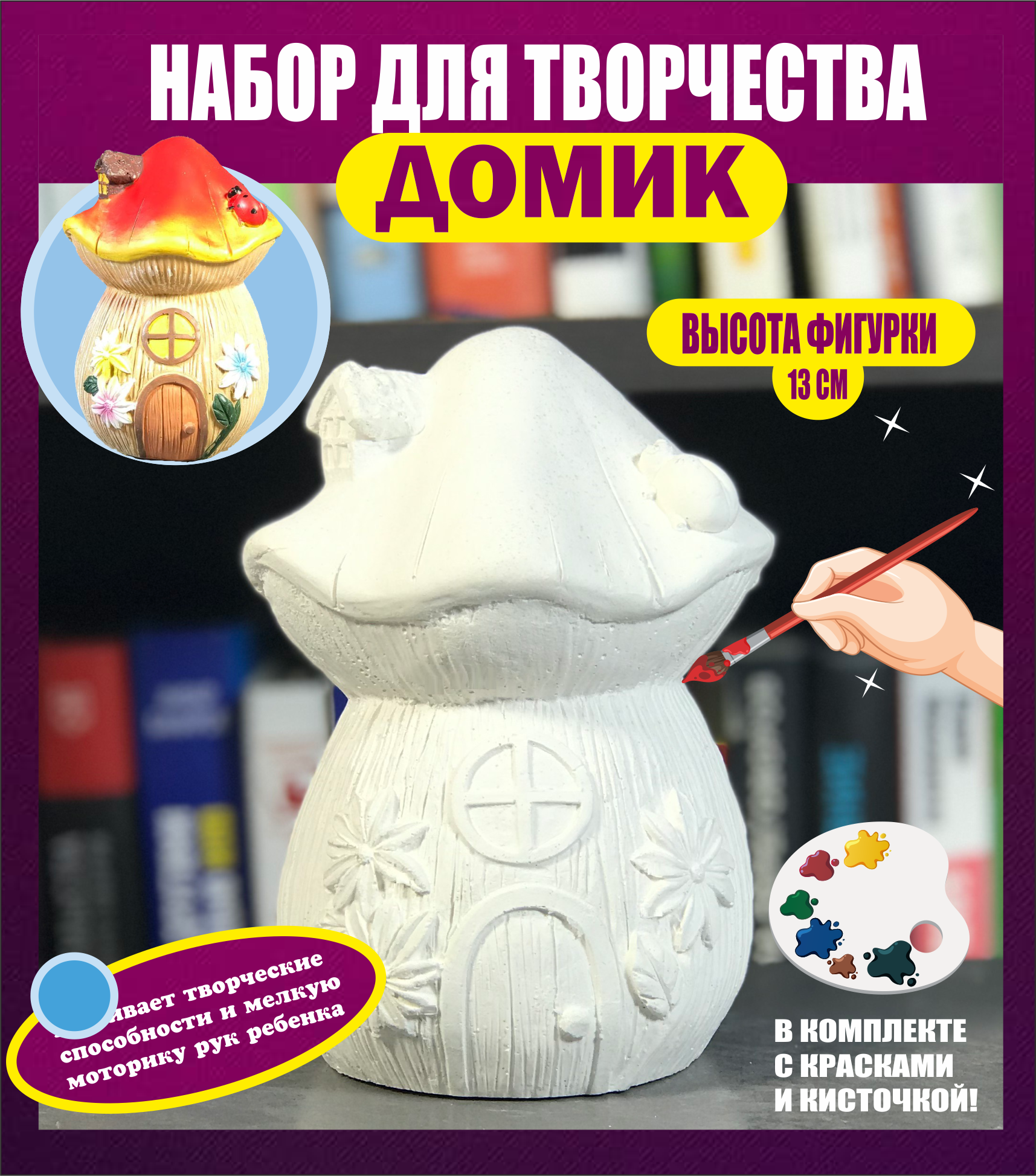 Набор для творчества "Домик из гипса", с кисточкой, красками и фигуркой-заготовкой